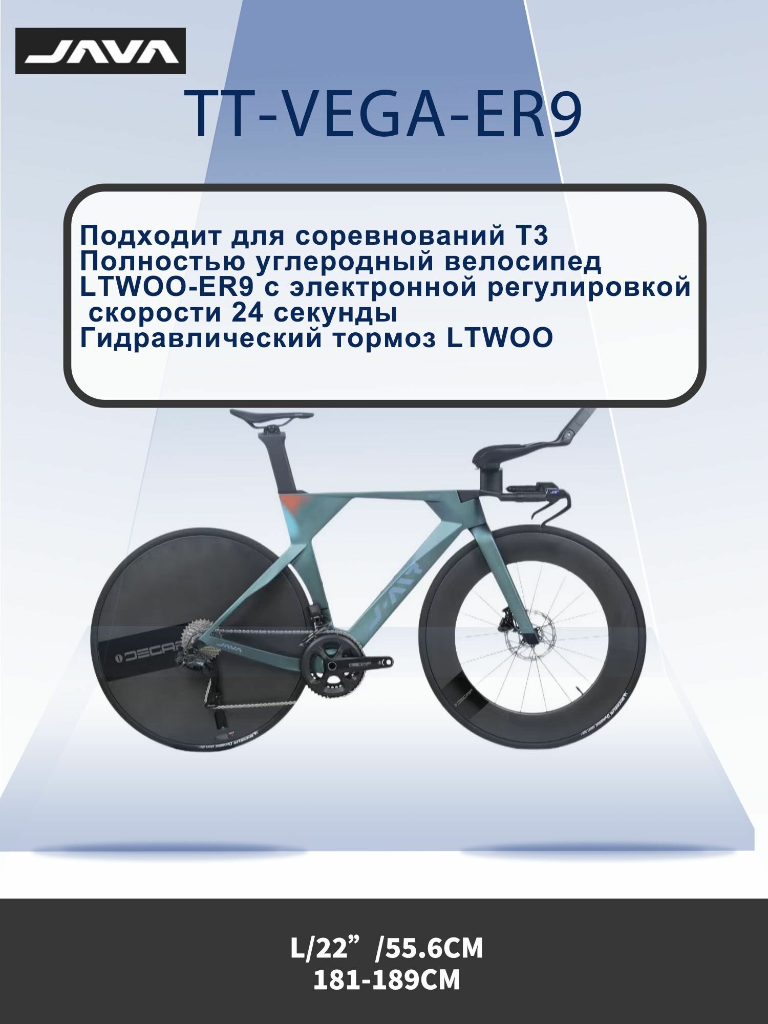 Высококачественный велосипед TT из углеродного волокна JAVA VEGA-TT-ER9 24S
