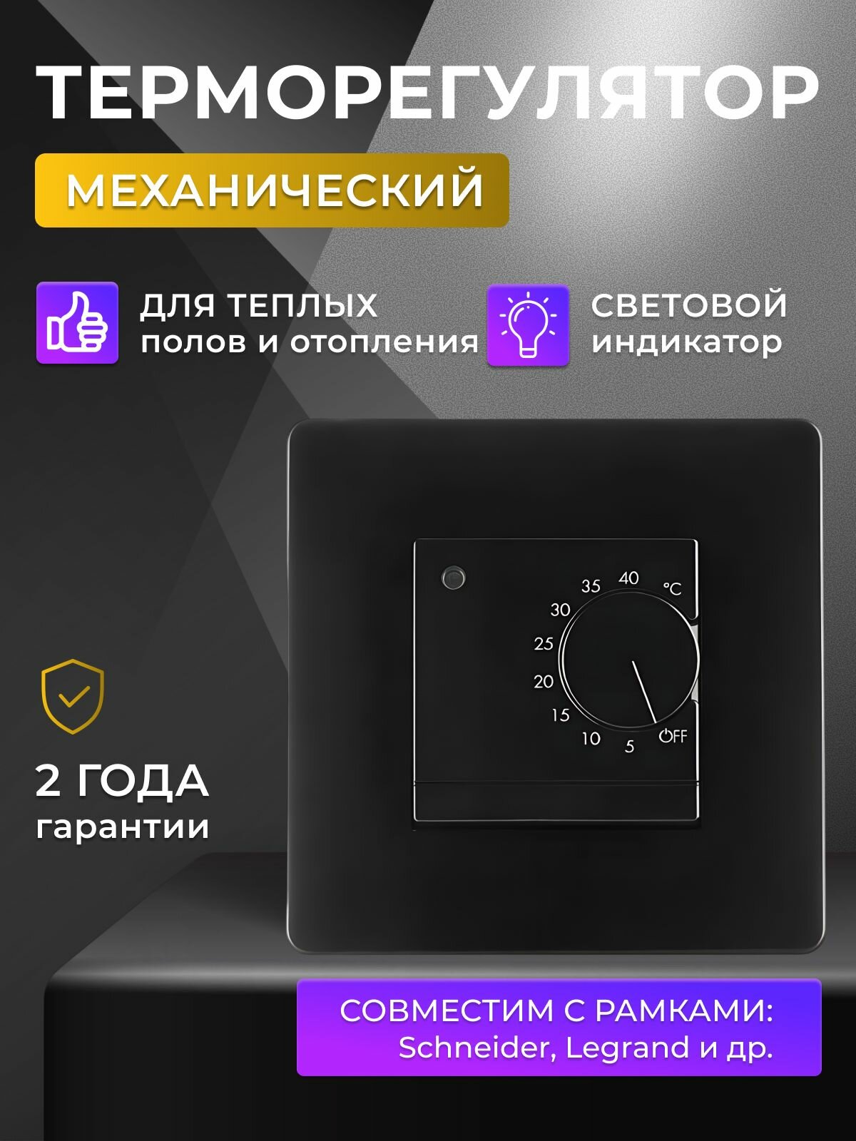Терморегулятор SHTEIN U19 Черный (датчик пола) в рамки Schneider, Legrand, Werkel, ABB