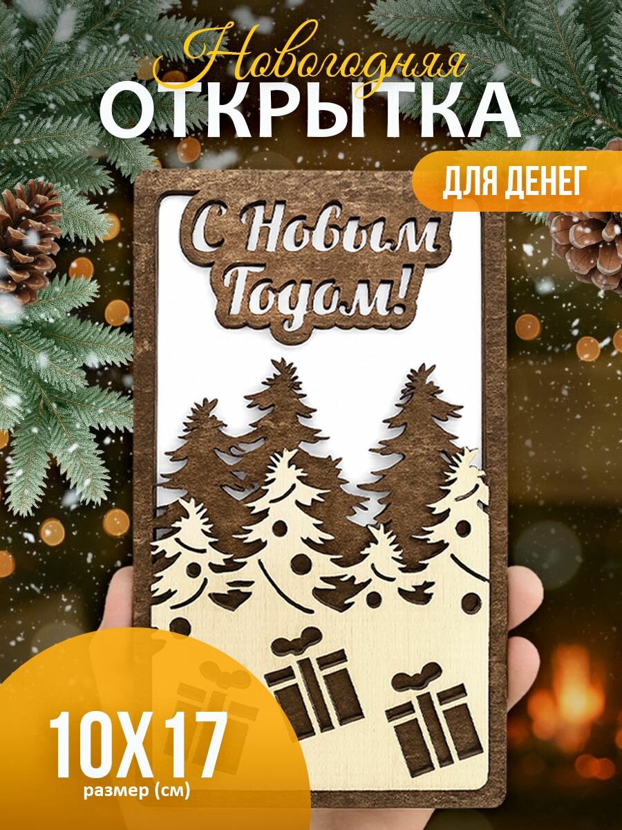 Открытка новогодняя деревянная, конверт для денег, 17х10 см