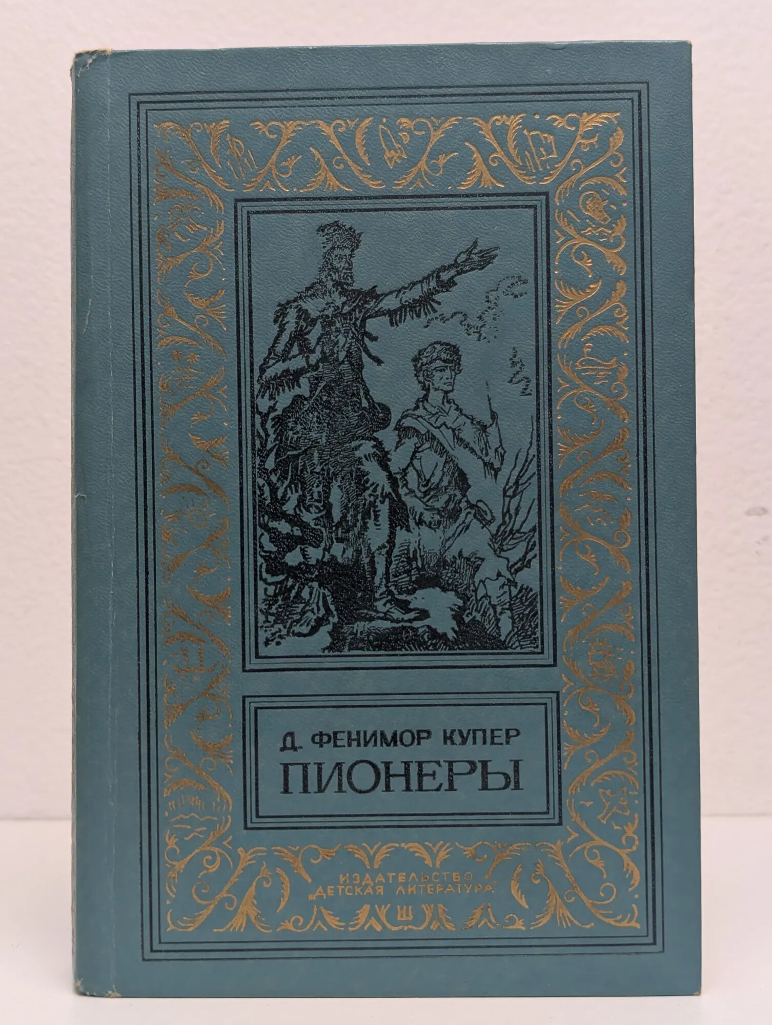 Пионеры, или У истоков Саскуиханны Купер Джеймс Фенимор 1981