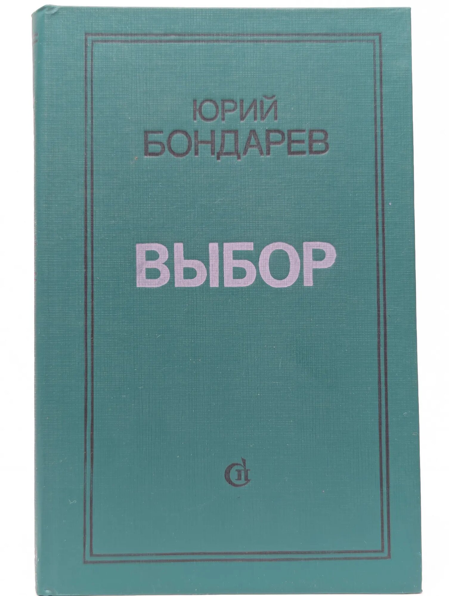 Выбор Бондарев Юрий Васильевич 1982