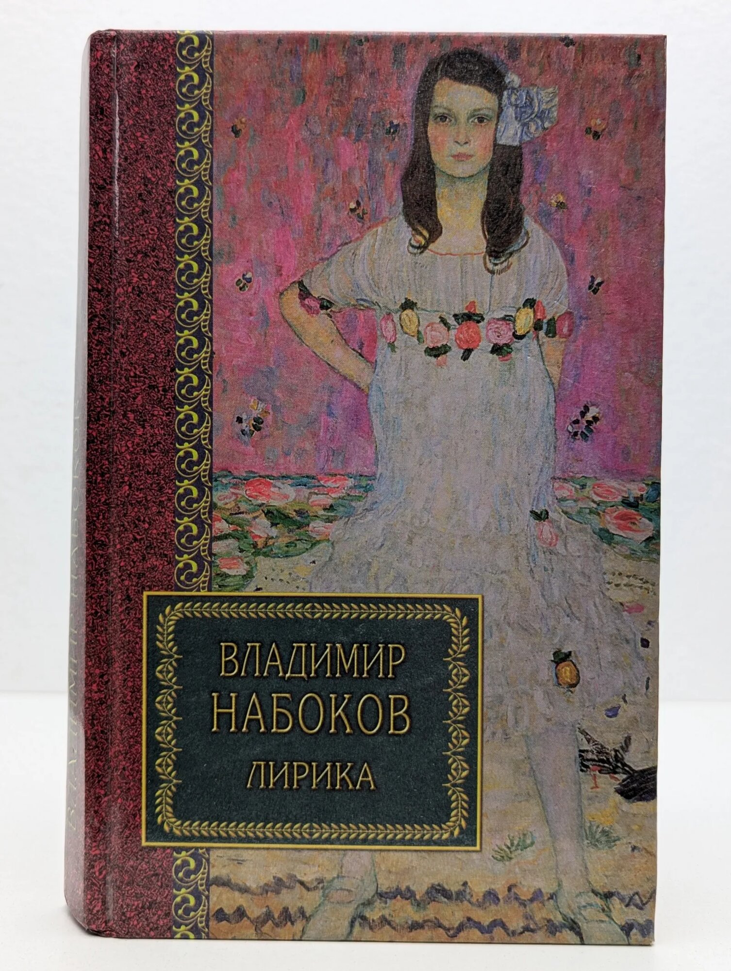 Владимир Набоков. Лирика Набоков Владимир Владимирович 2000