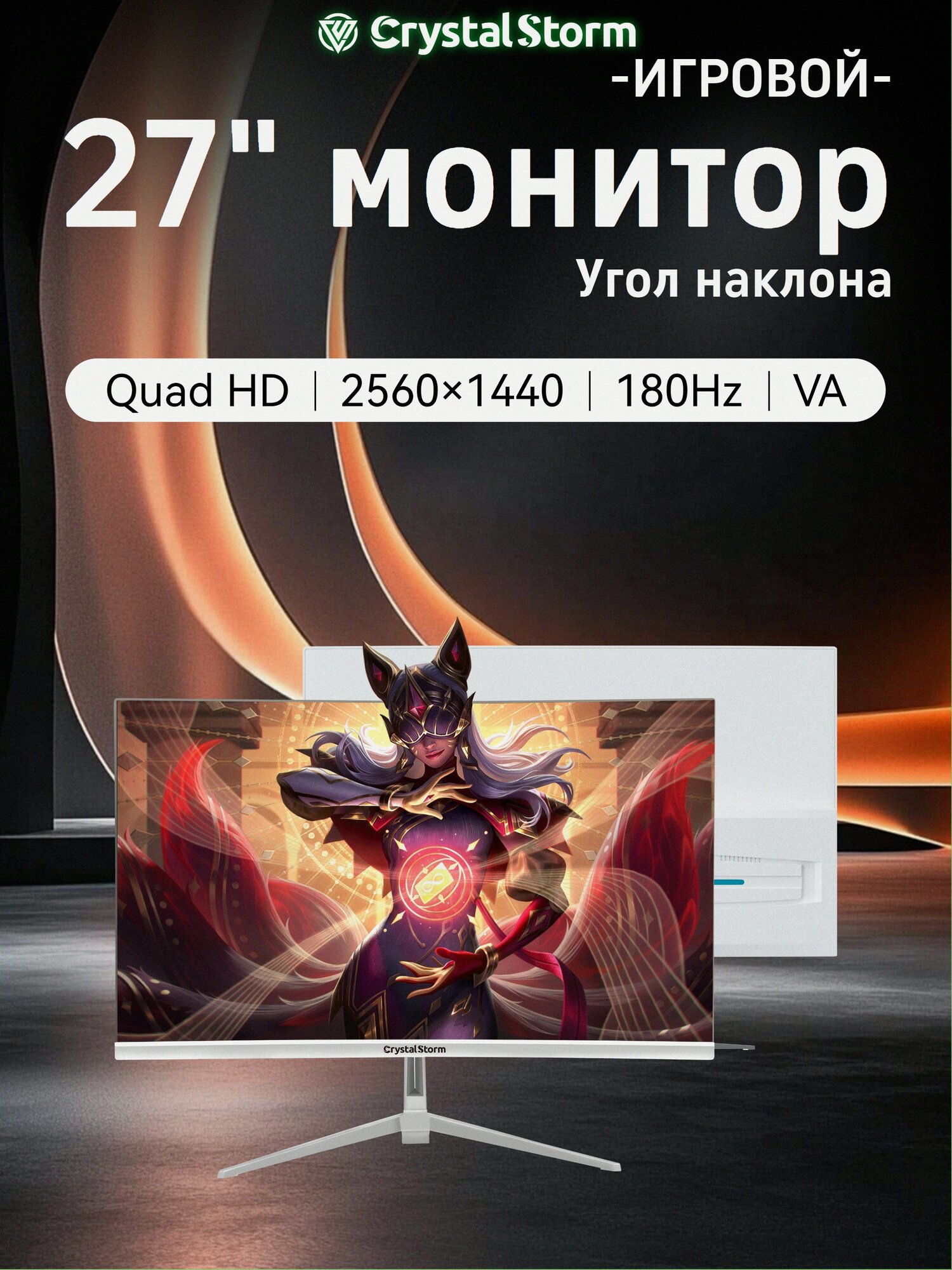 CrystalStorm 27" Монитор 2560x1440 180 Гц, VA, белый игровой, для компьютера