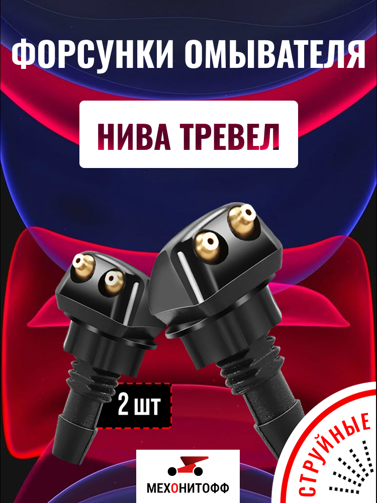 Форсунки Нива Тревел / Niva Travel струйные двойные жиклеры, 2 шт