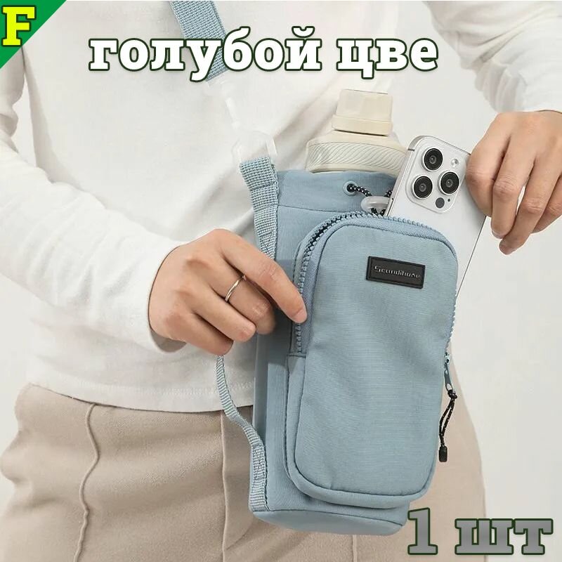 Сумка для переноски бутылки с водой, сумка для мобильного телефона