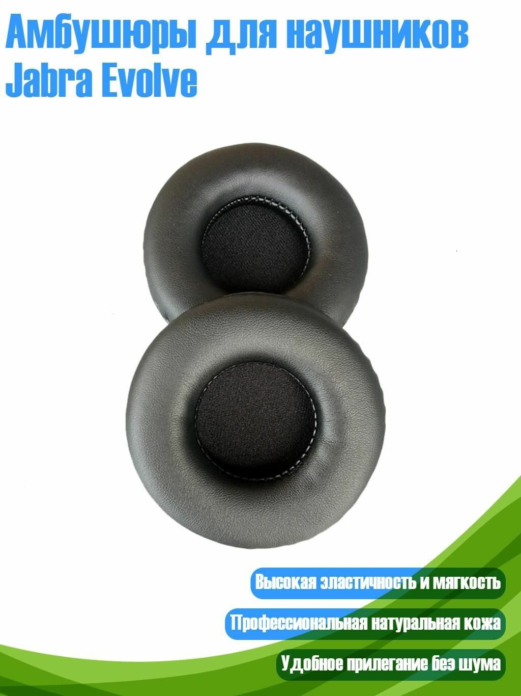 Амбушюры для наушников Jabra Evolve, B