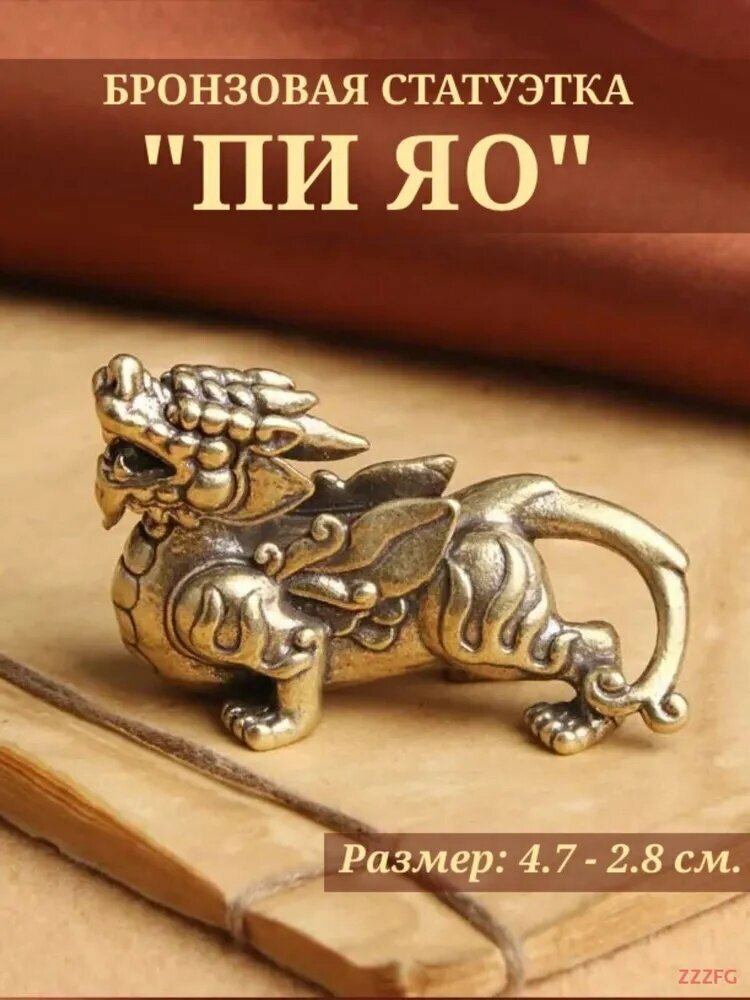 Статуэтка Пи Яо, феншуй, бронза (4,7 / 2,8 см.)