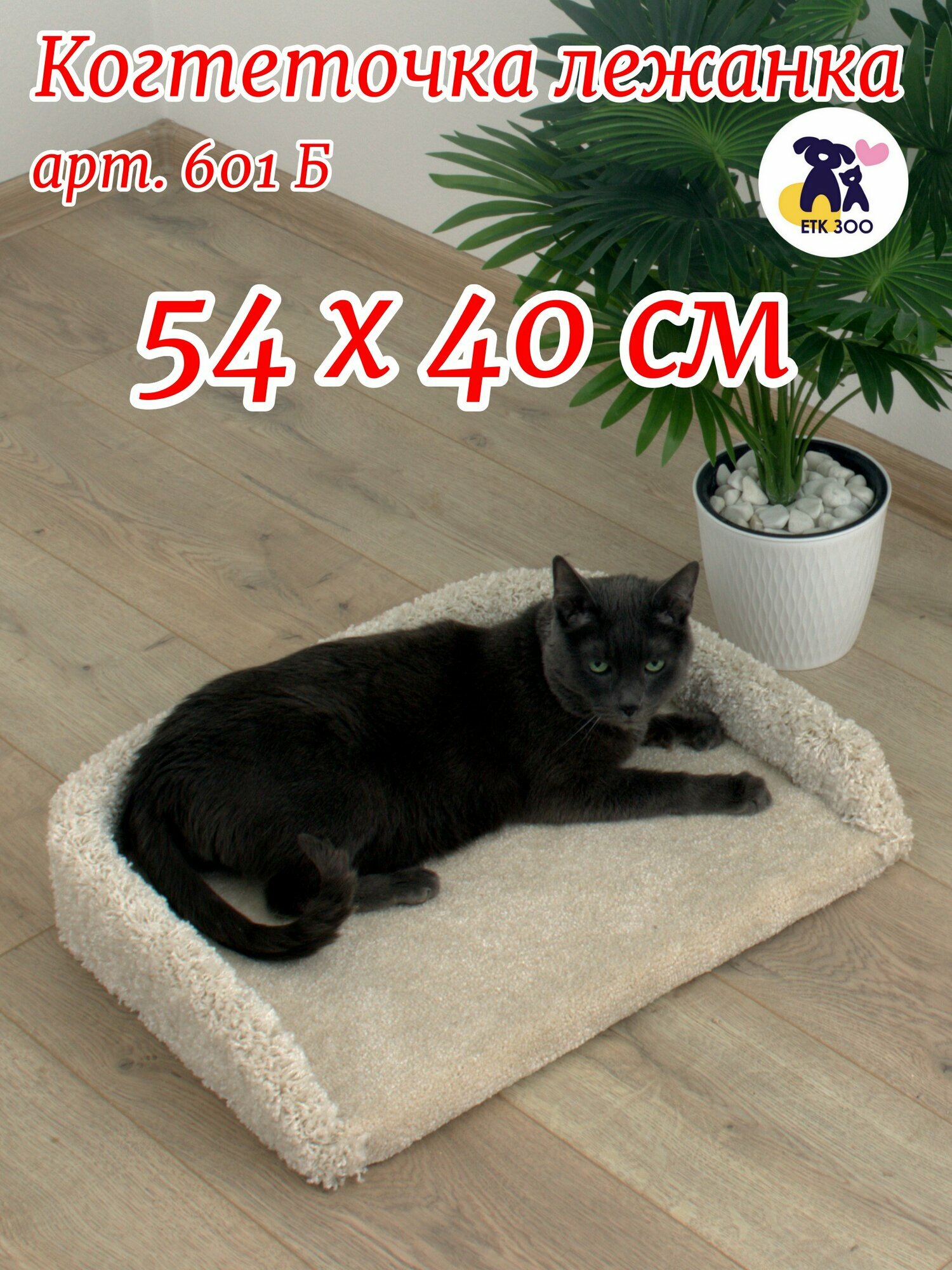 Когтеточка для кошек и собак лежанка с бортами "Етк Зоо" Комфорт", 54 см х 40 см, ковролин , ДВП