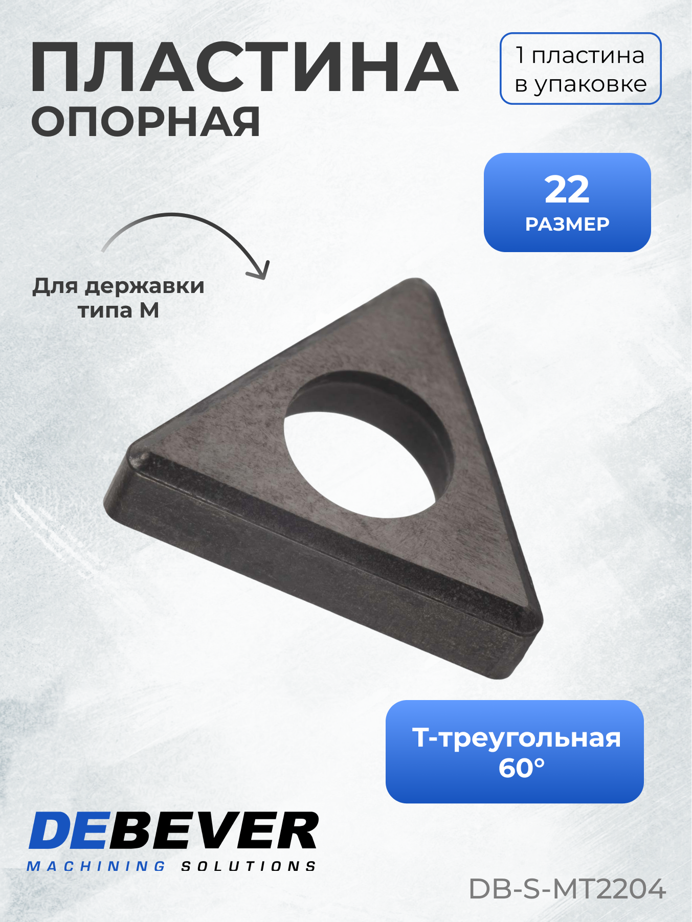 Debever Machining Solutions Пластина опорная MT2204, серия Standard DB-S-MT2204