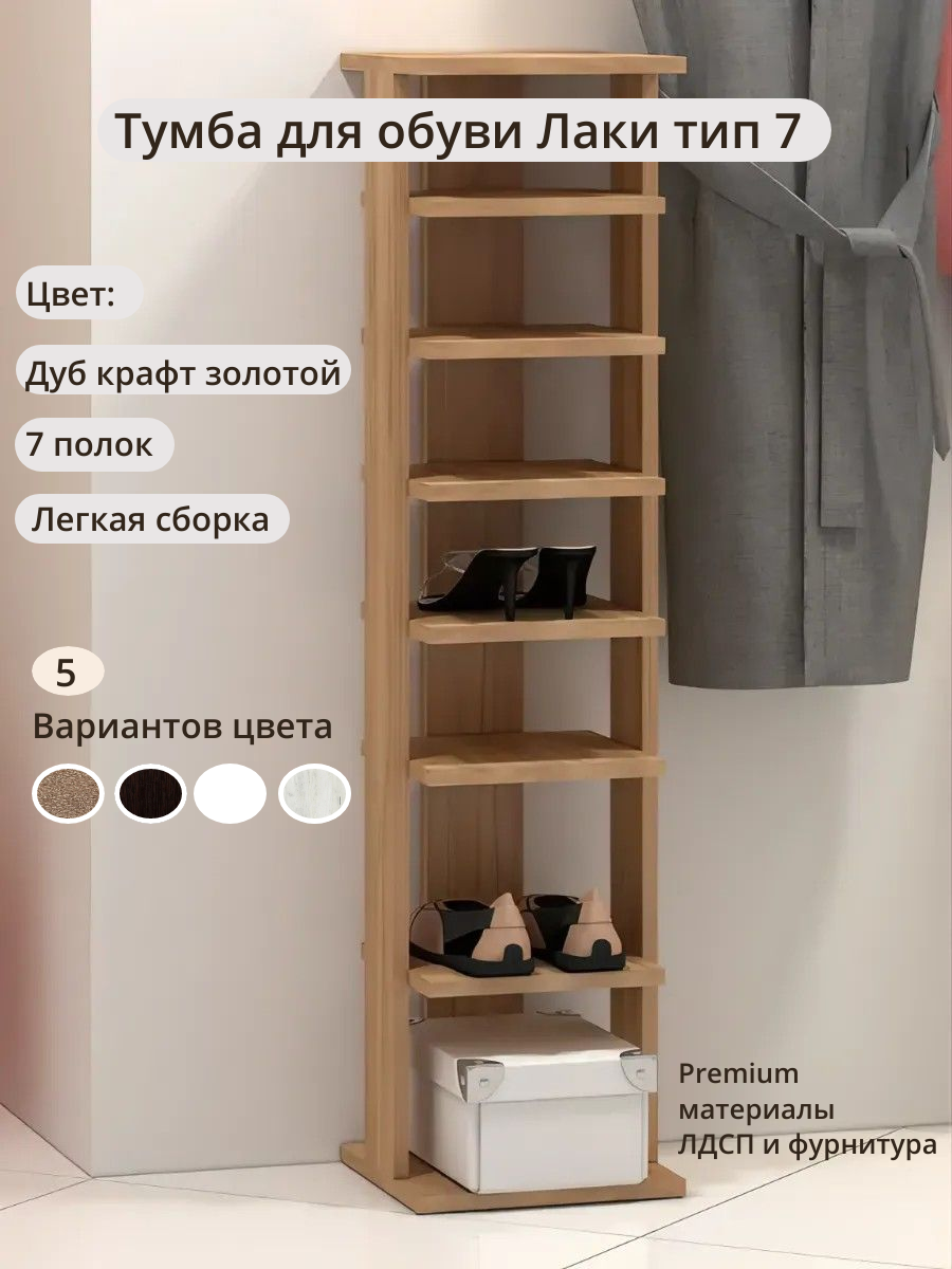 Тумба для обуви Лаки тип 7, Обувница узкая, Этажерка, 27х27х110 (Дуб Крафт Золотой)
