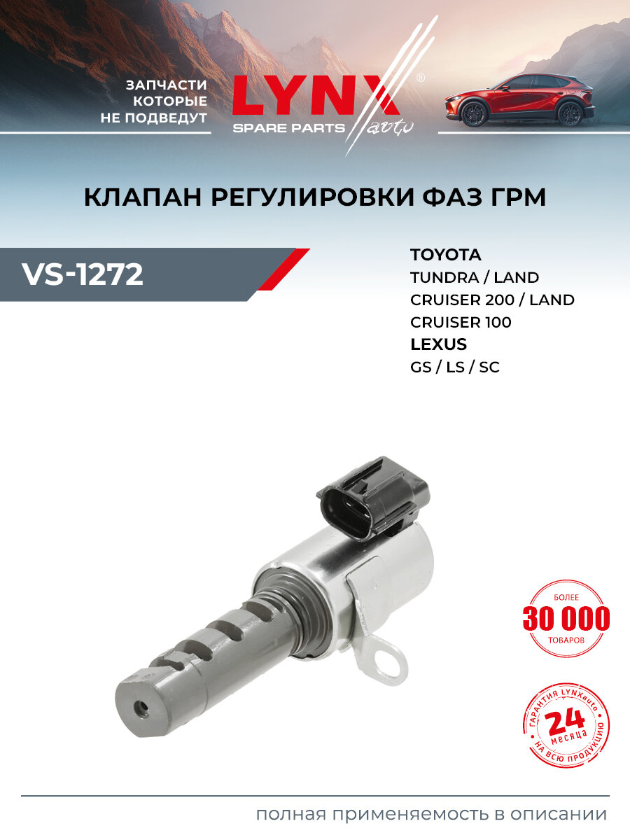 Клапан регулировки фаз ГРМ для LEXUS SC, GS, LS / TOYOTA SEQUOIA, LAND CRUISER, TUNDRA / LYNXauto VS-1272