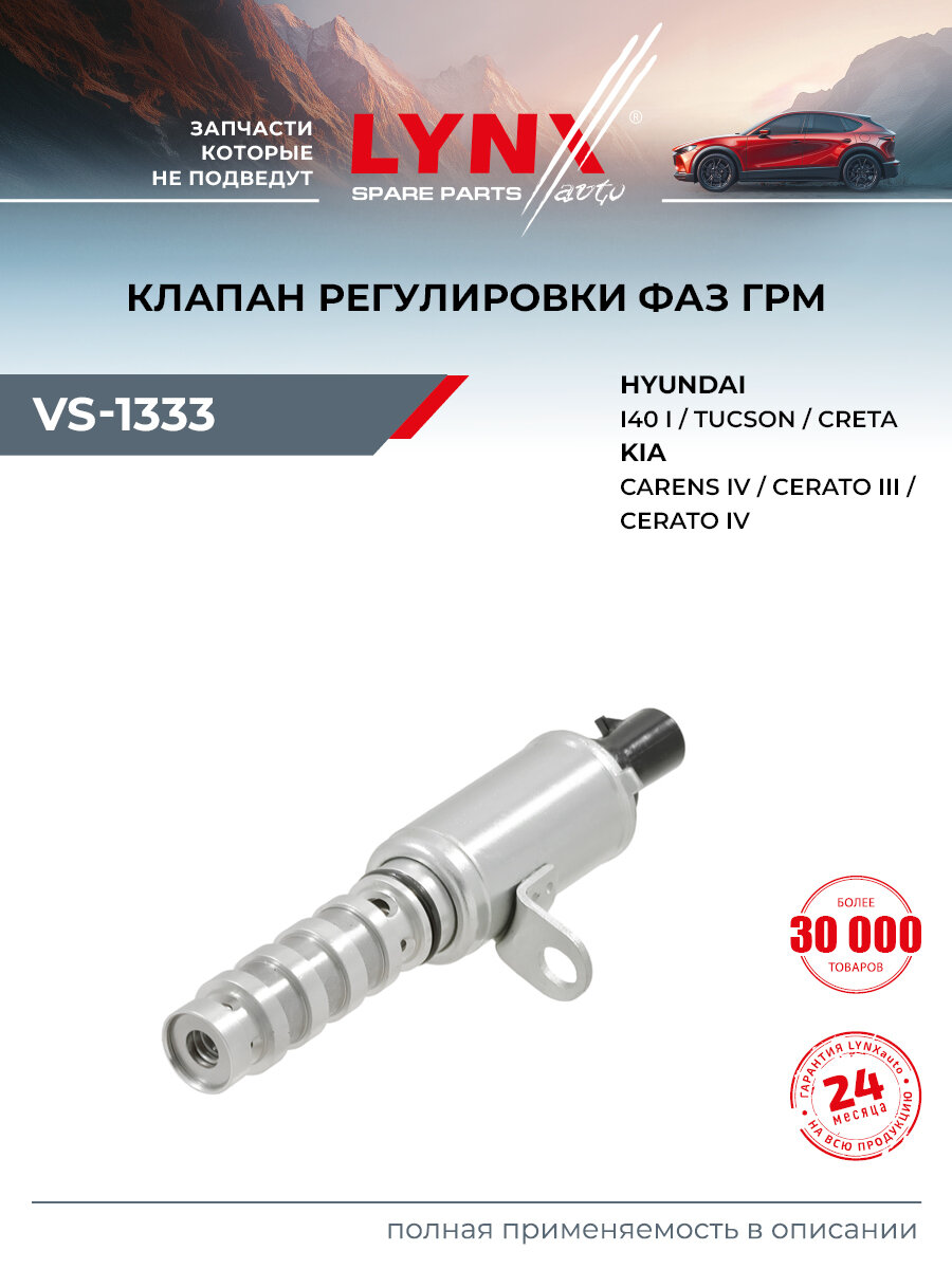 Клапан регулировки фаз ГРМ для HYUNDAI CRETA, ELANTRA, i30 / KIA CERATO, CARENS, OPTIMA / LYNXauto VS-1333