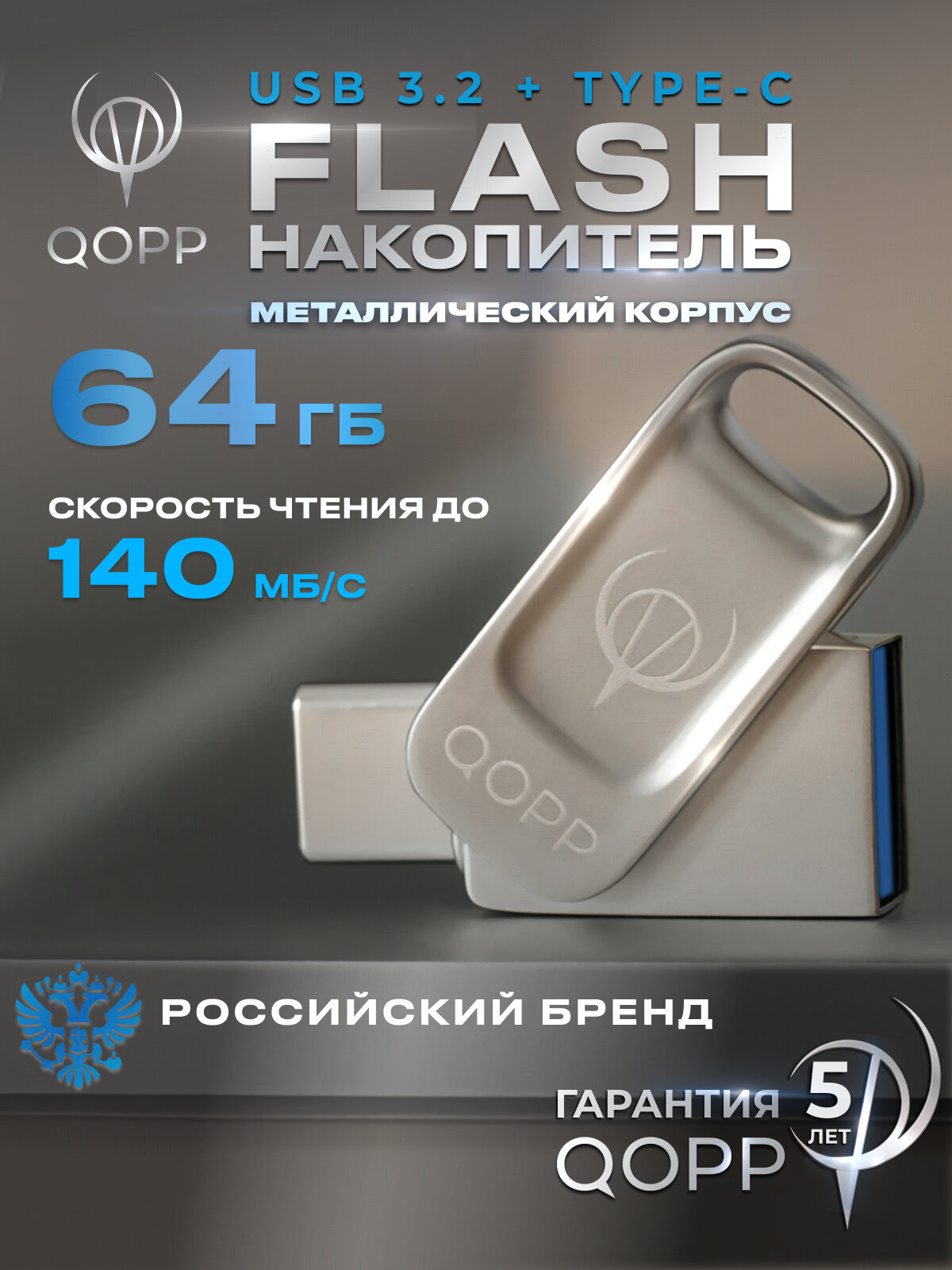 Флешка QOPP, 64GB, USB 3.2, TYPE-C, металлический корпус, хром