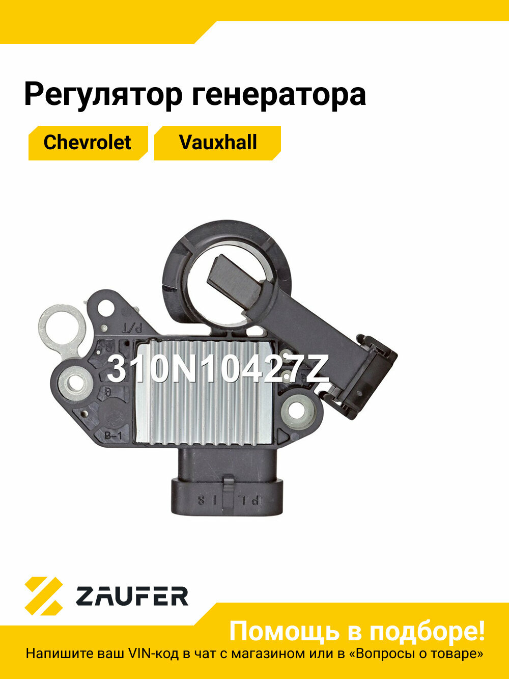 Регулятор генератора Chevrolet Nubira Lacetti Captiva Vauxhall Antara