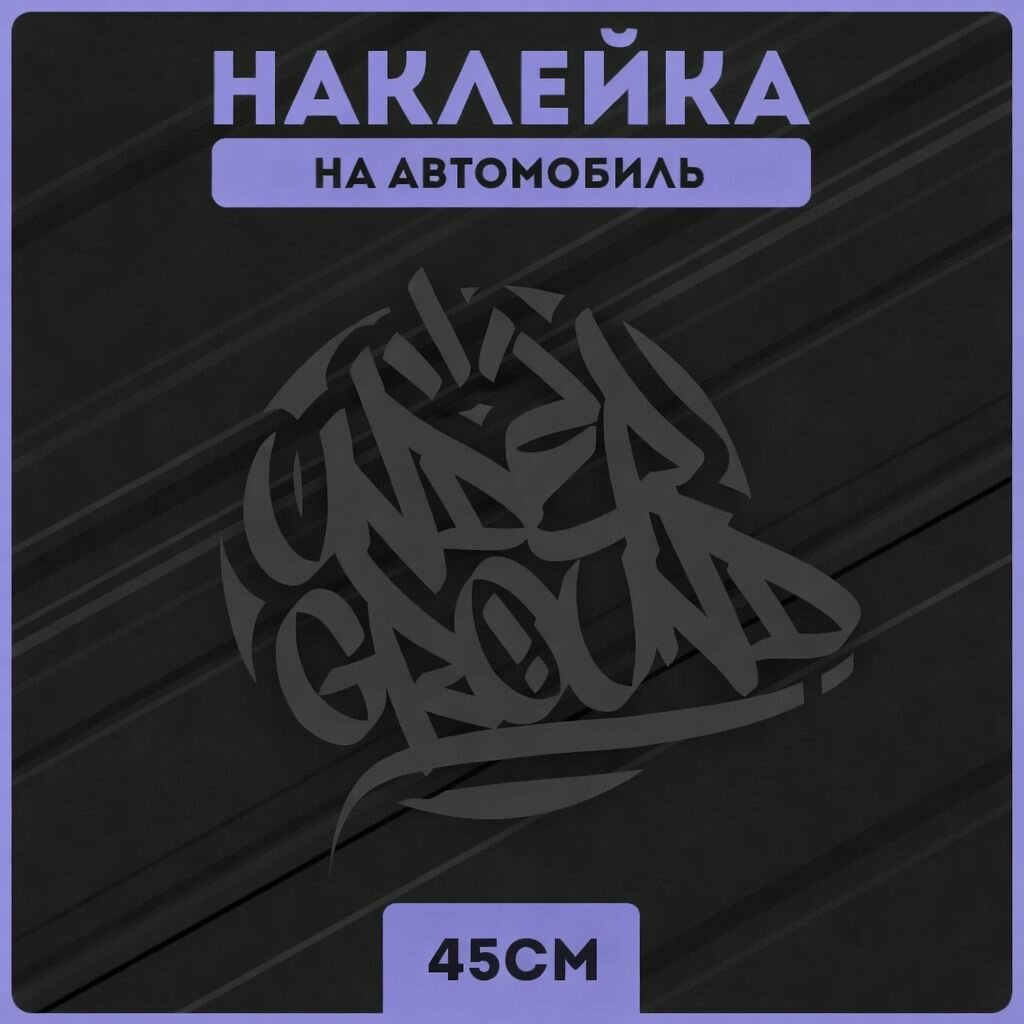 Наклейки на авто стикеры андеграунд уличный стиль граффити