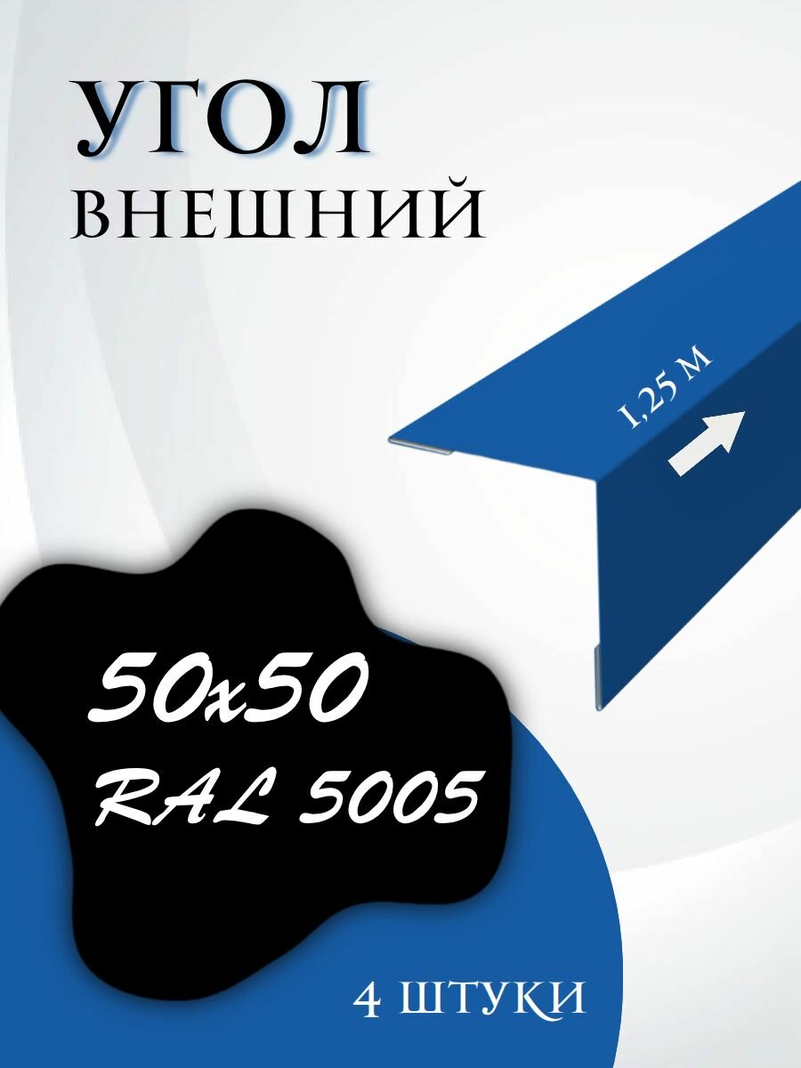 Угол внешний металлический 50х50 с пленкой RAL 5005 сигнальный синий 1,25 м (4 шт.)