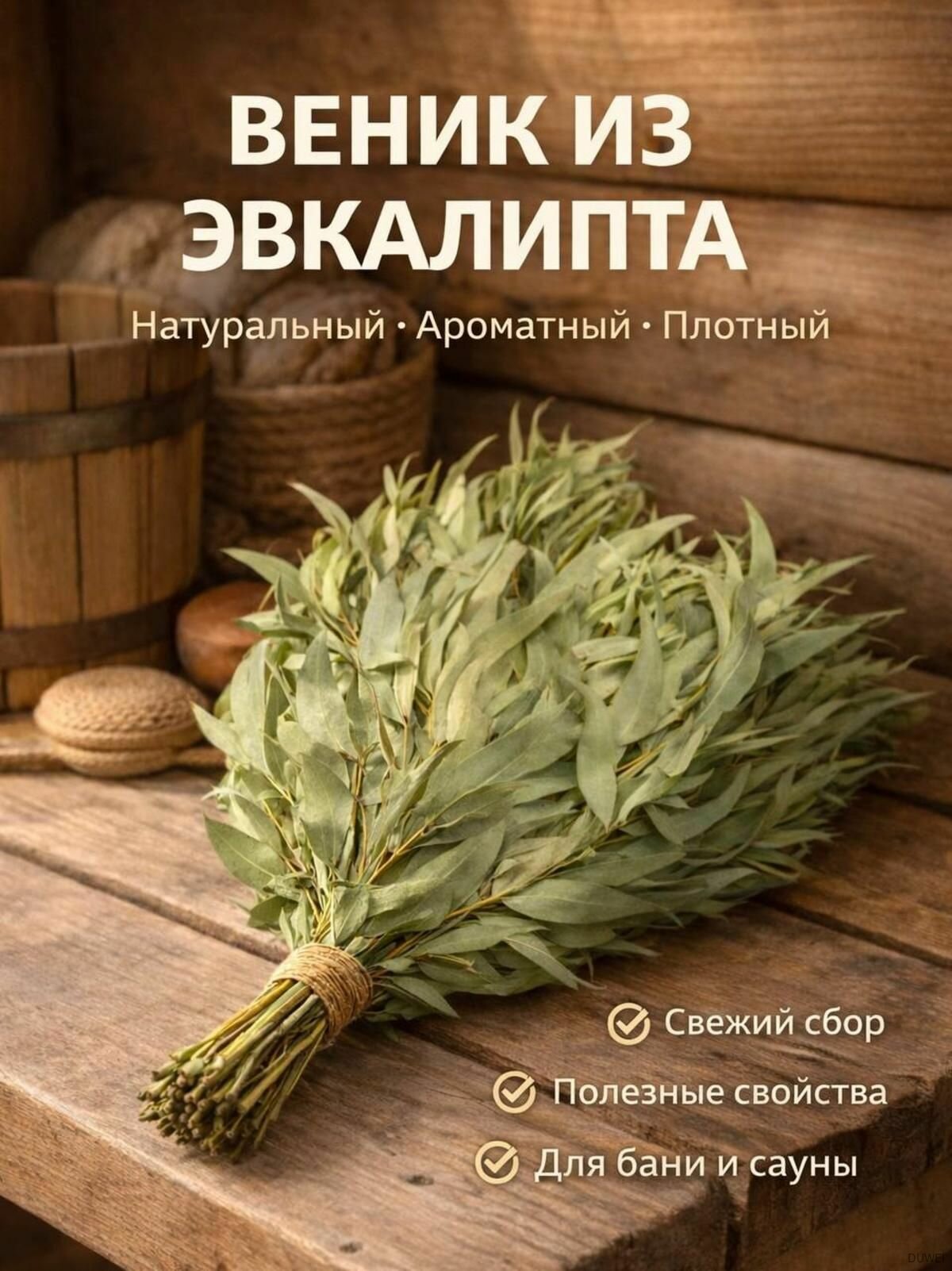 Веник для бани Эвкалиптовый, 1 шт.