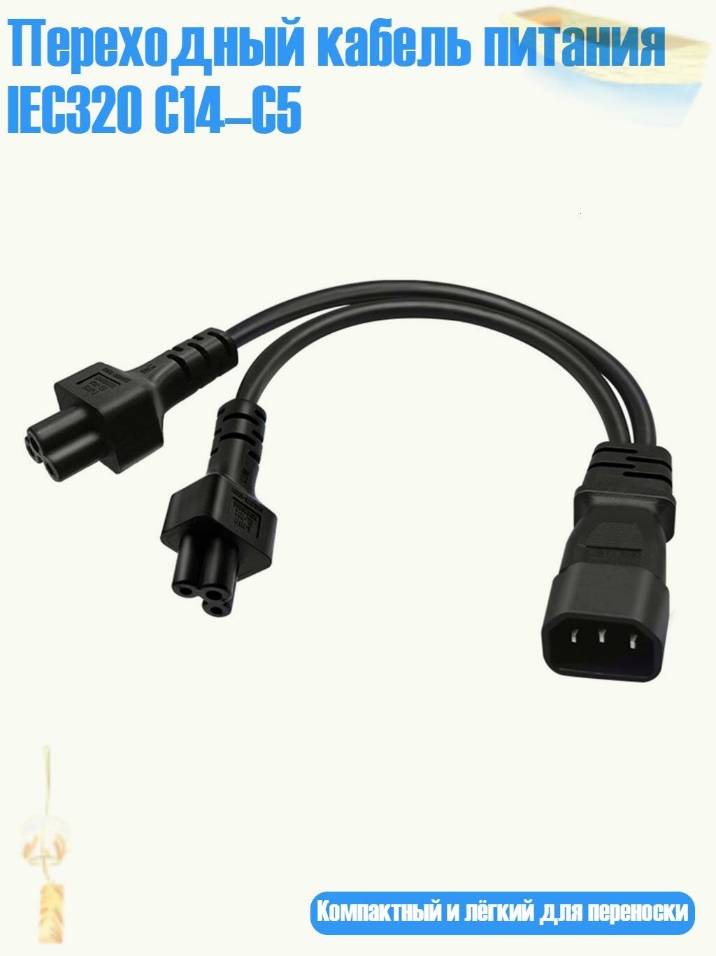 Переходный кабель питания IEC320 C14–C5