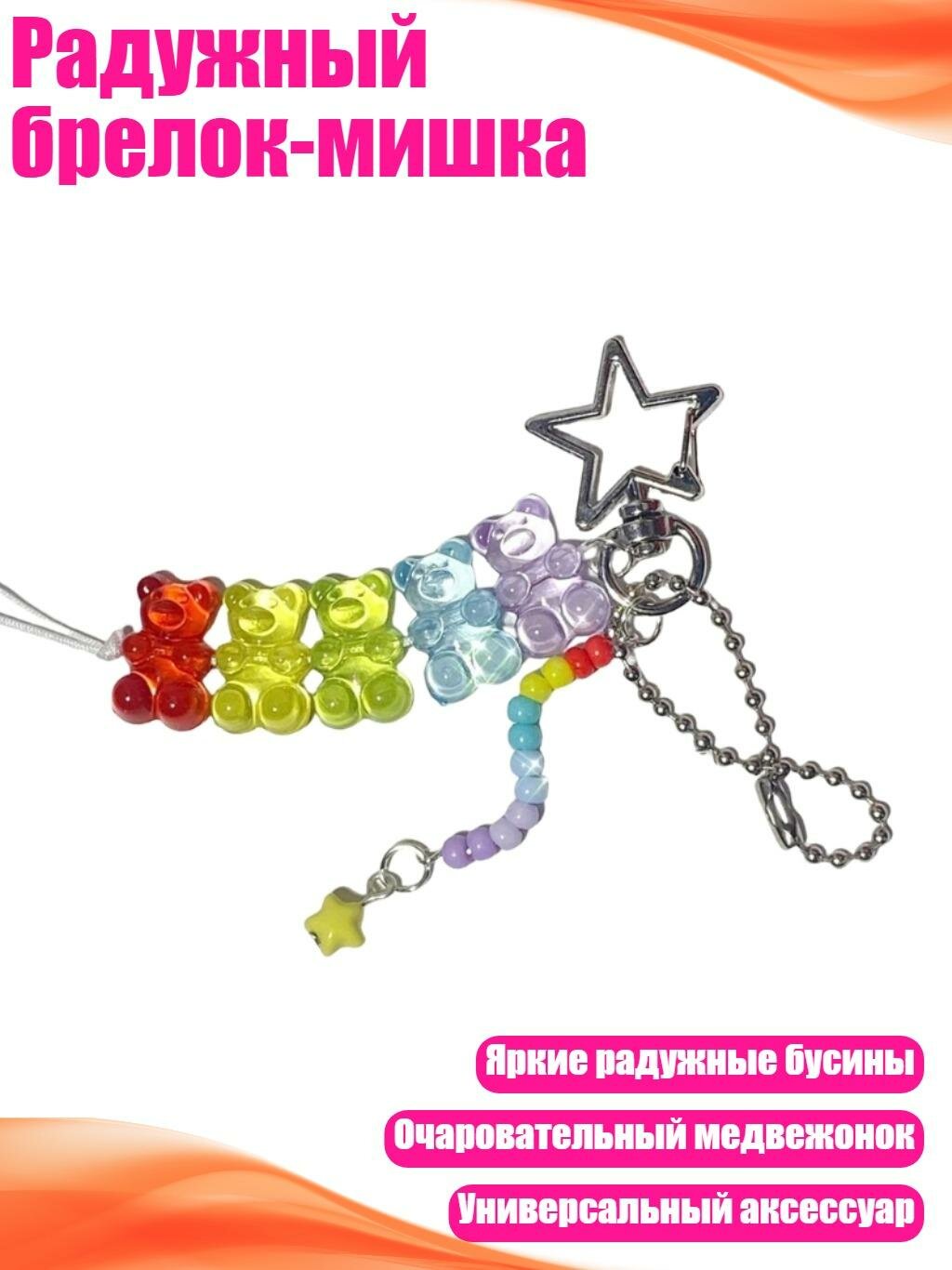 Радужный брелок-мишка