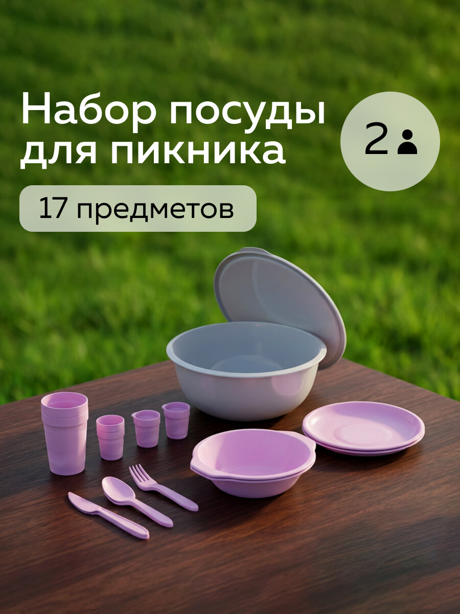 Набор посуды для пикника №30 «Для влюбленных», Альт-Пласт, 17 предметов на 2 персоны, пластик