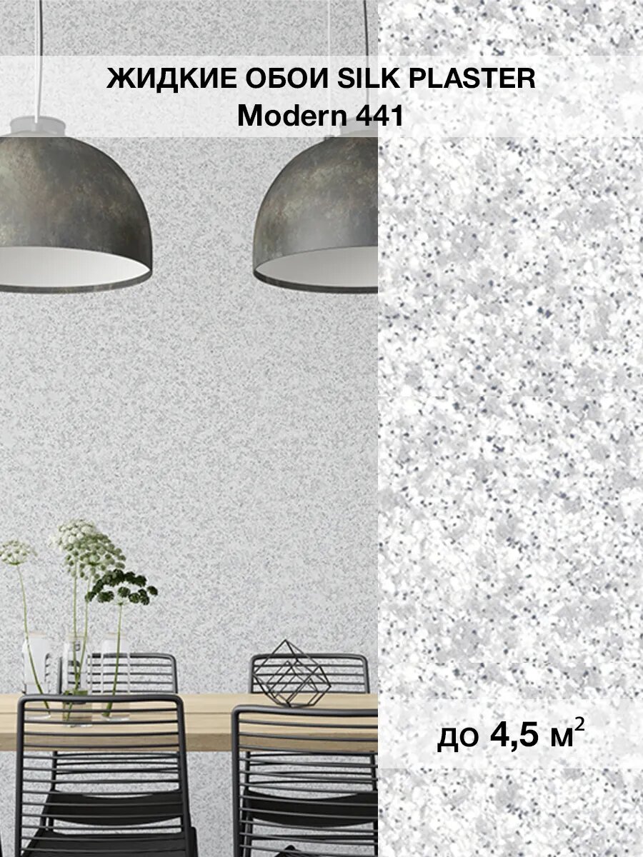 SILK PLASTER жидкие обои Модерн 441
