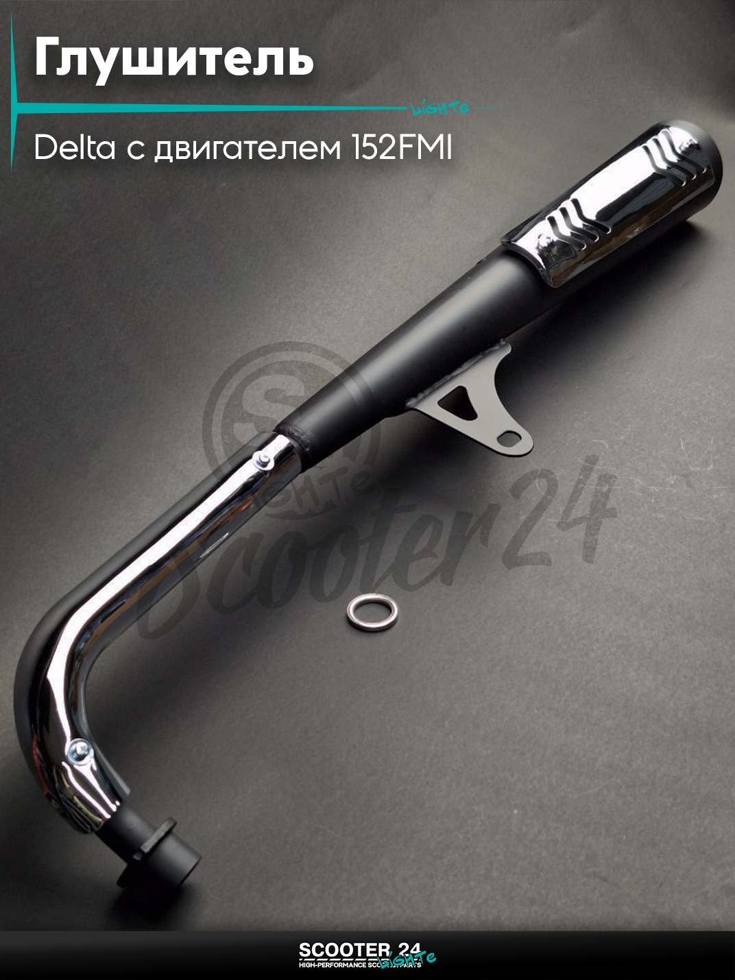 Глушитель на мопед и мотоцикл Delta/Дельта с двигателем 152FMI, Alpha/Альфа с двигателем 152FMI 110/125 черный"LIPAI"