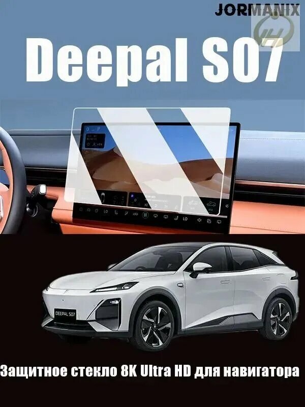 Changan Deepal S07 Зашитное стекло 8K Ultra HD для навигатора, changan Deepal S07 аксессуары