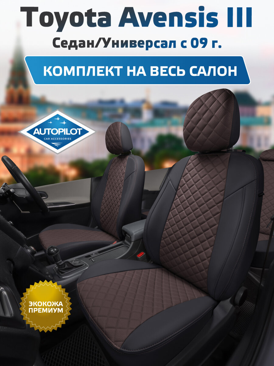 Комплект авточехлов "Автопилот" Toyota Avensis III Седан/Универсал c 09г. Экокожа ромб (Черный + Шоколад)