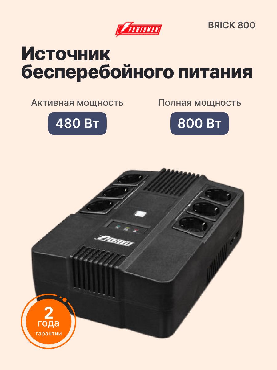 Источник бесперебойного питания ИБП POWERMAN Brick 800, официальная гарантия