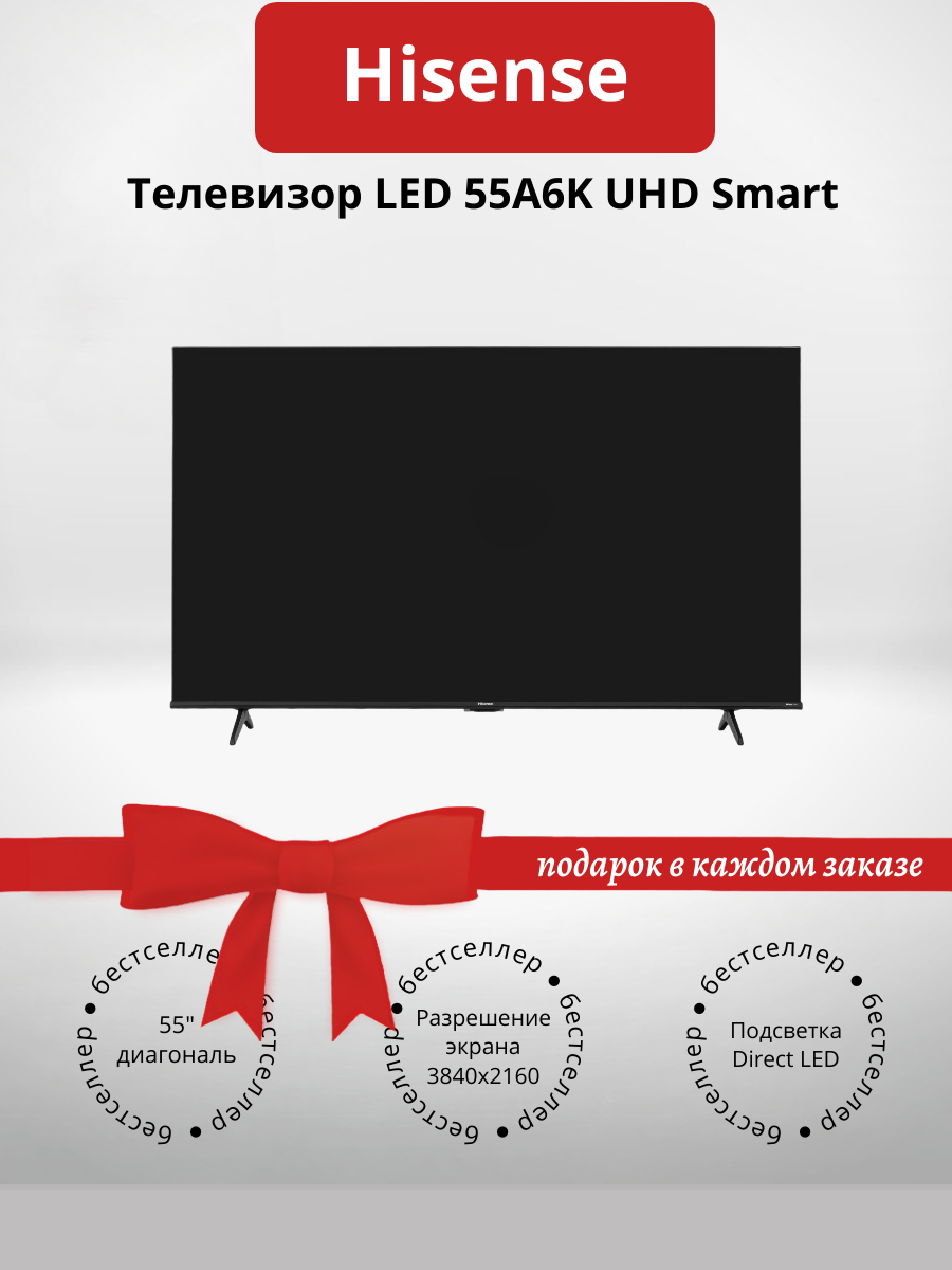 Телевизор Hisense LED 55A6K UHD Smart (+подарок)