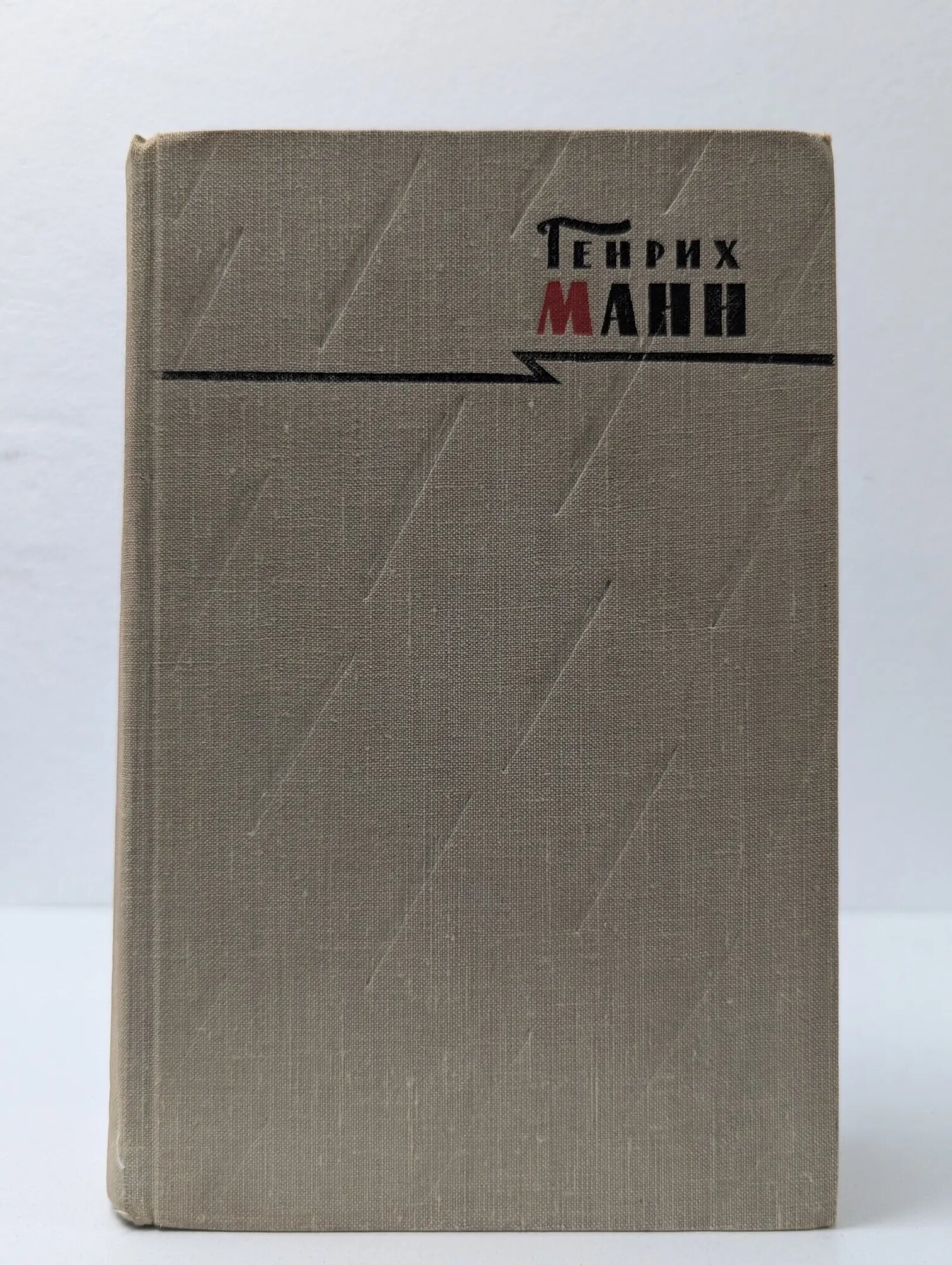 Генрих Манн. Сочинения в 8 томах. Том 7. Зрелые годы короля Генриха IV Манн Генрих 1968