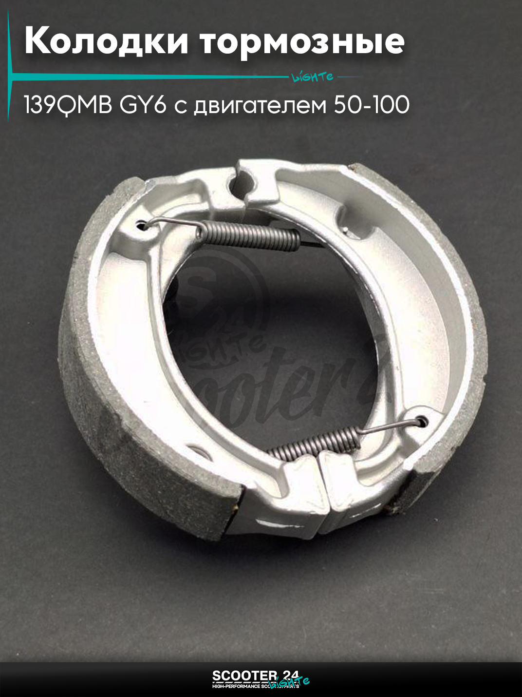 Колодки тормозные(барабан)на скутер 139QMB GY6 50-100 10/12" дюймов, на мопед Delta/Дельта 152FMI косая пружина"UNIGO"
