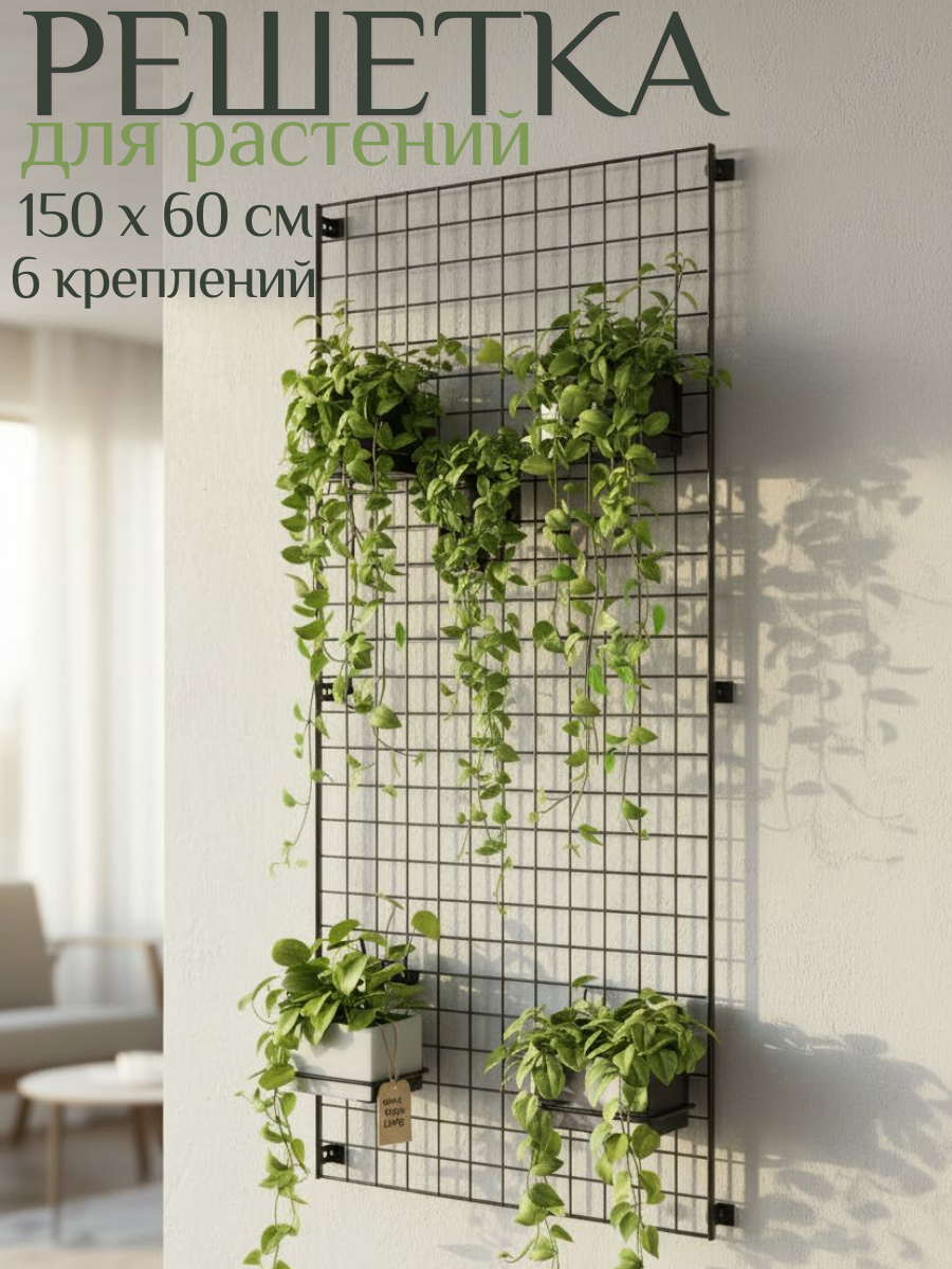 Решетка садовая, сетка для цветов, шпалера для вьющихся растений 1500х600мм, черная