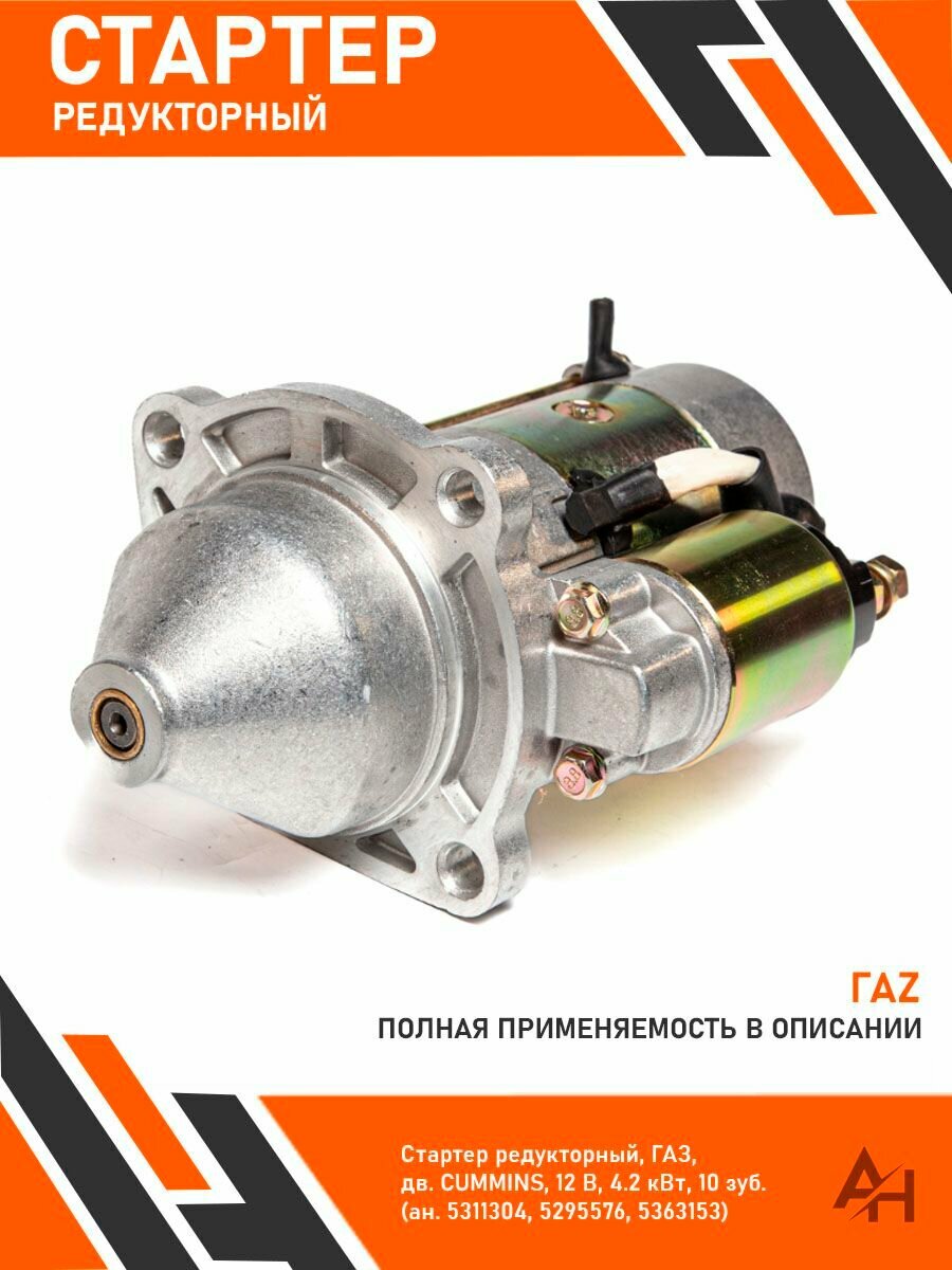 Стартер редукторный, ГАЗ, дв. CUMMINS, 12 В, 4.2 кВт, 10 зуб. Арт. 5266969 AE