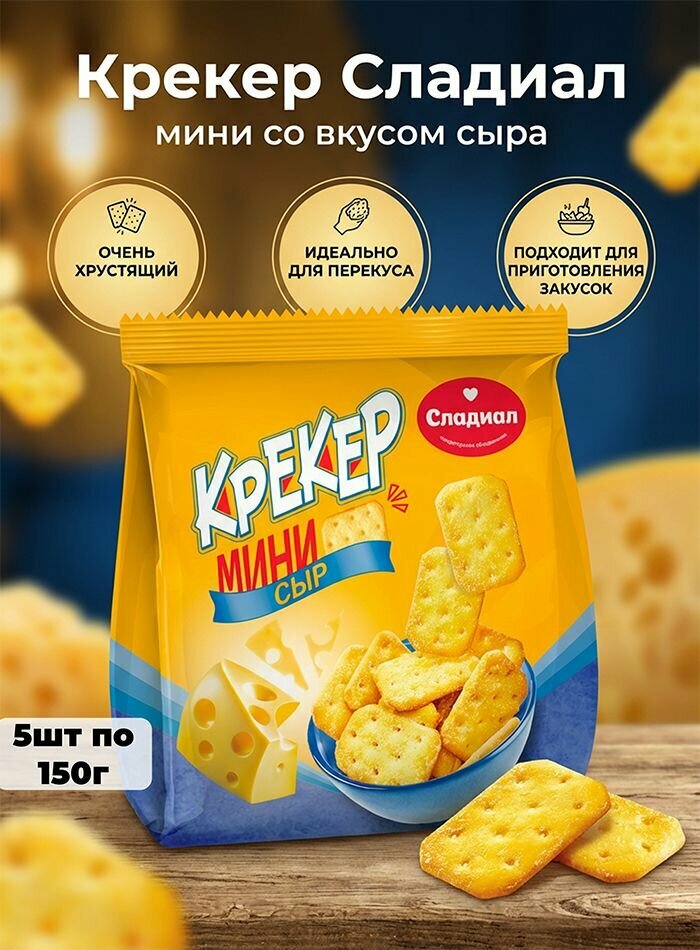 Крекер Сладиал мини со вкусом сыра 5шт по 150г