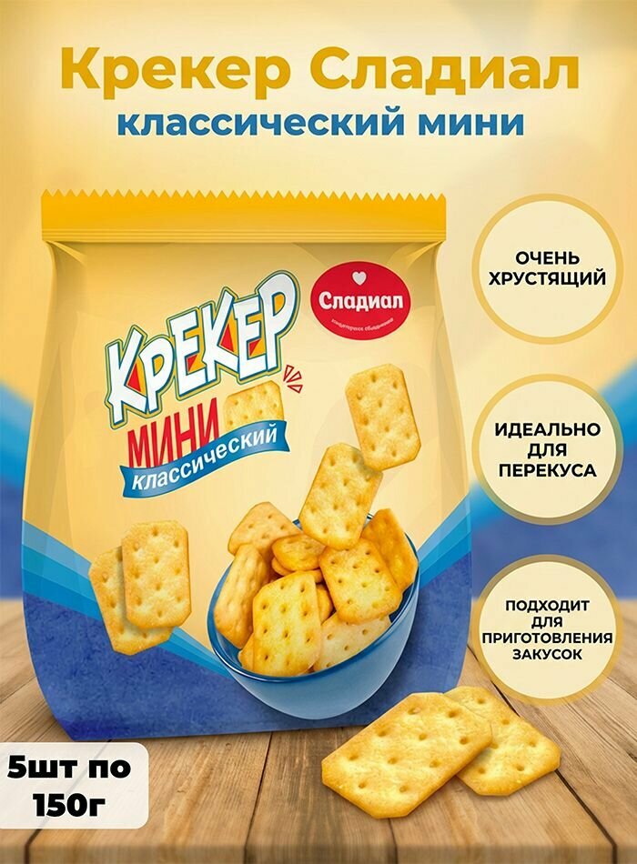 Крекер Сладиал классический мини 5шт по 150г