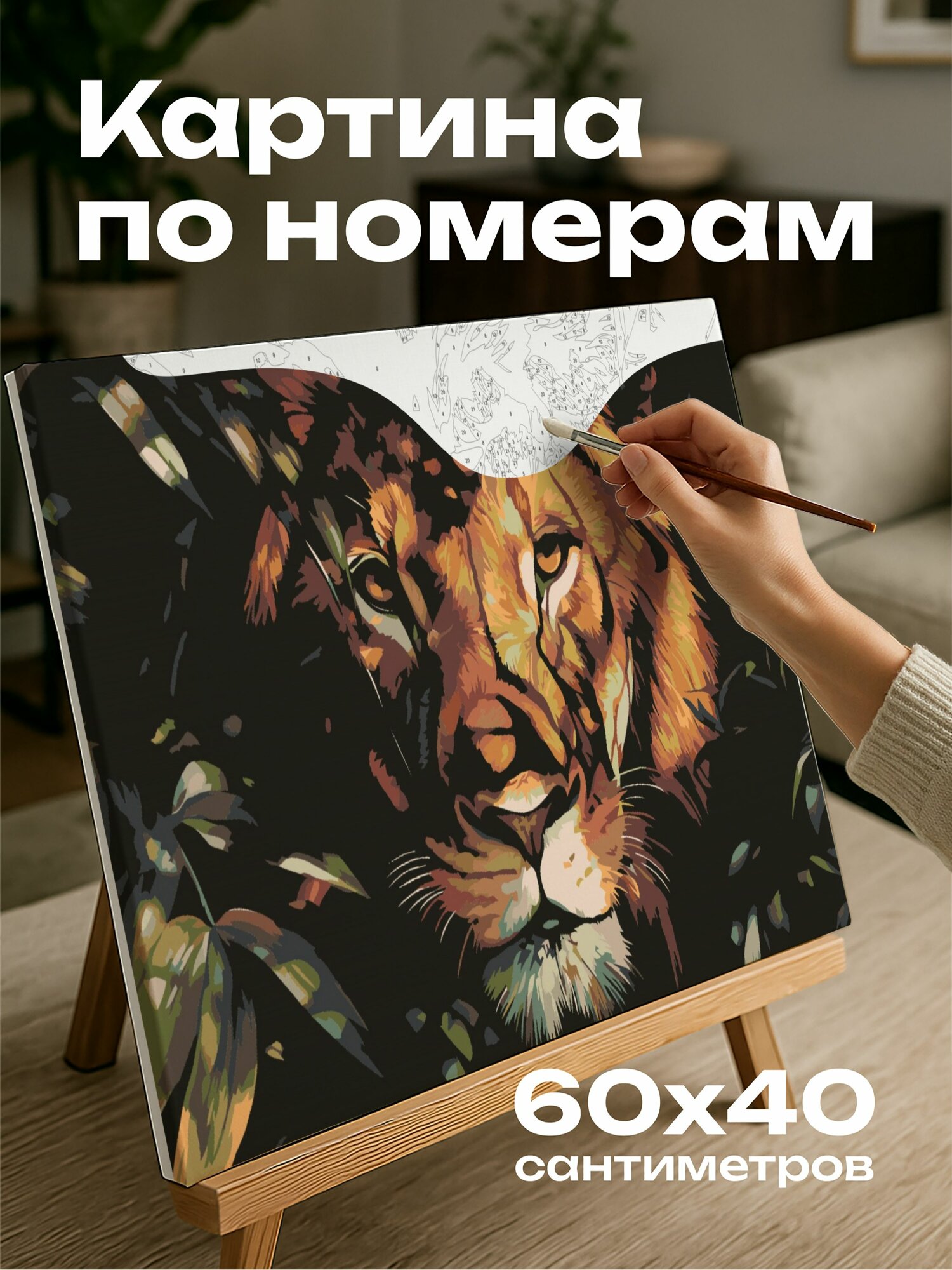 Картина по номерам 60x40 см, Картина маслом, лев, тени джунглей, свет и тень, напряженность взгляда, игра света