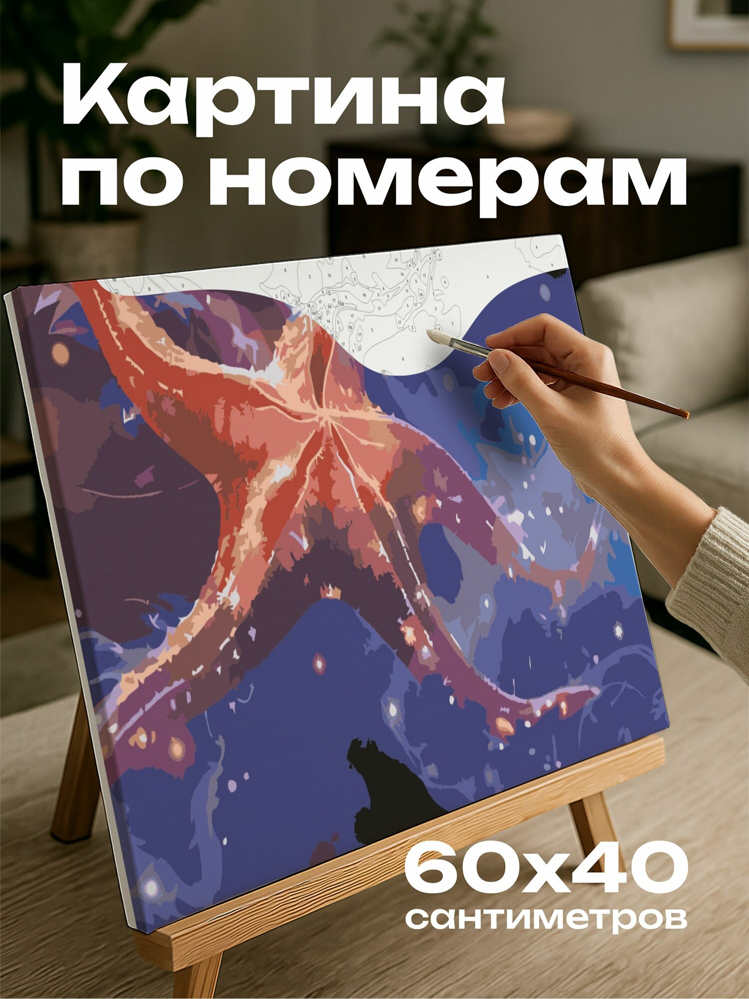 Картина по номерам 60x40 см, сюрреализм, цифровое искусство, магия, морская звезда, светящиеся усики, небесное царство