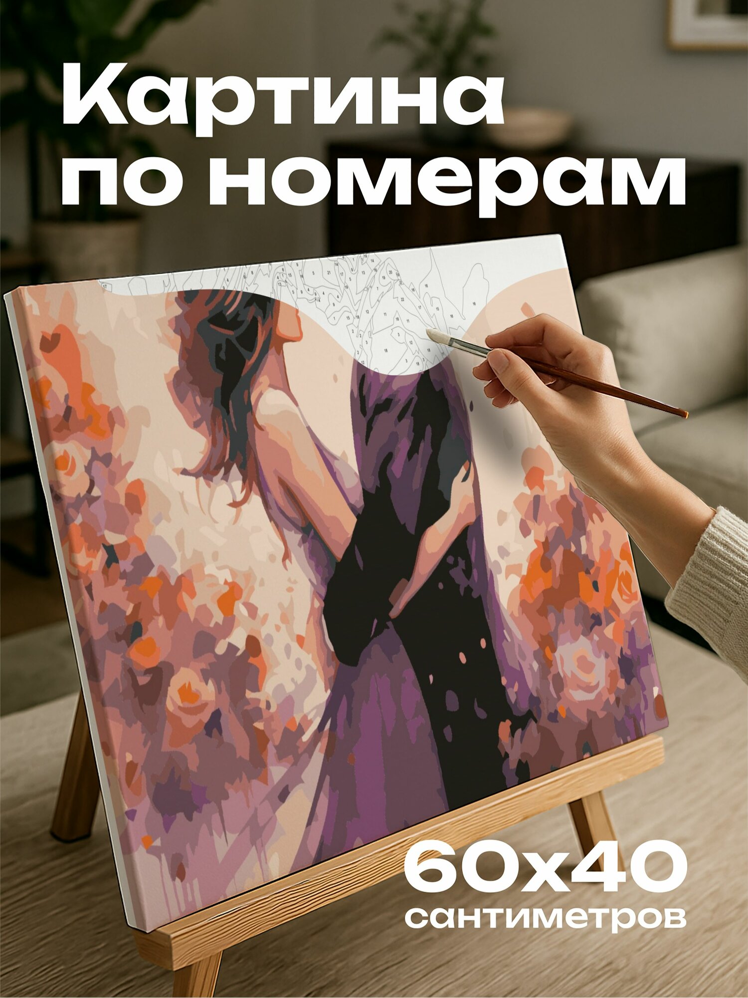 Картина по номерам 60x40 см, акварельная иллюстрация, любовь, нежные мазки кисти, теплая цветовая палитра, искры любви