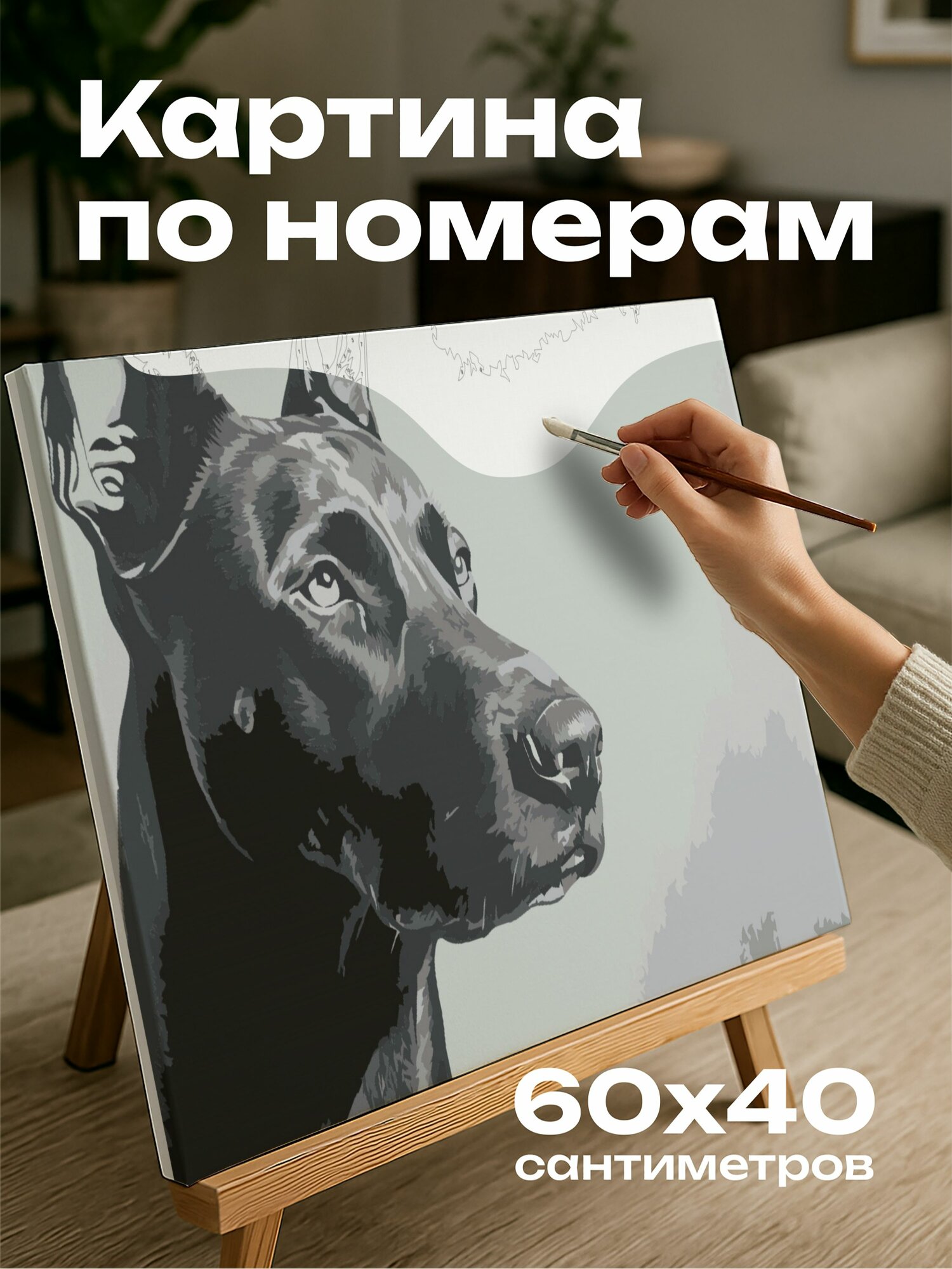 Картина по номерам 60x40 см, доберман, графитовый набросок, царственная поза, умные глаза, непоколебимая решимость