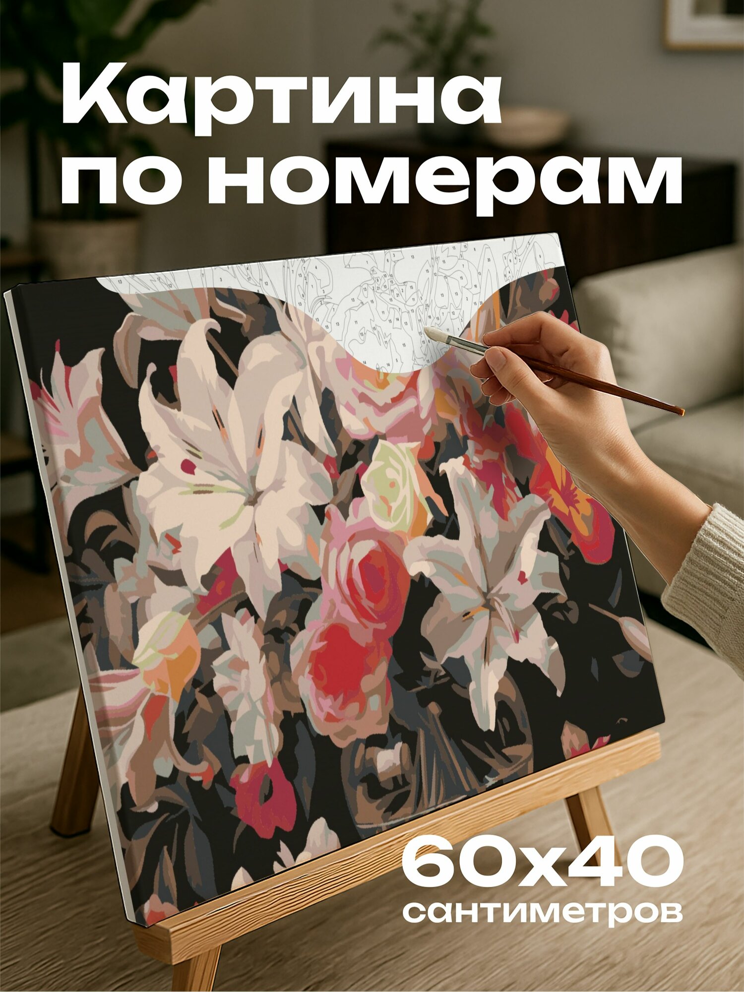 Картина по номерам 60x40 см, картина, масло, натюрморт, букет, розы, лилии, тюльпаны, реализм, импрессионизм
