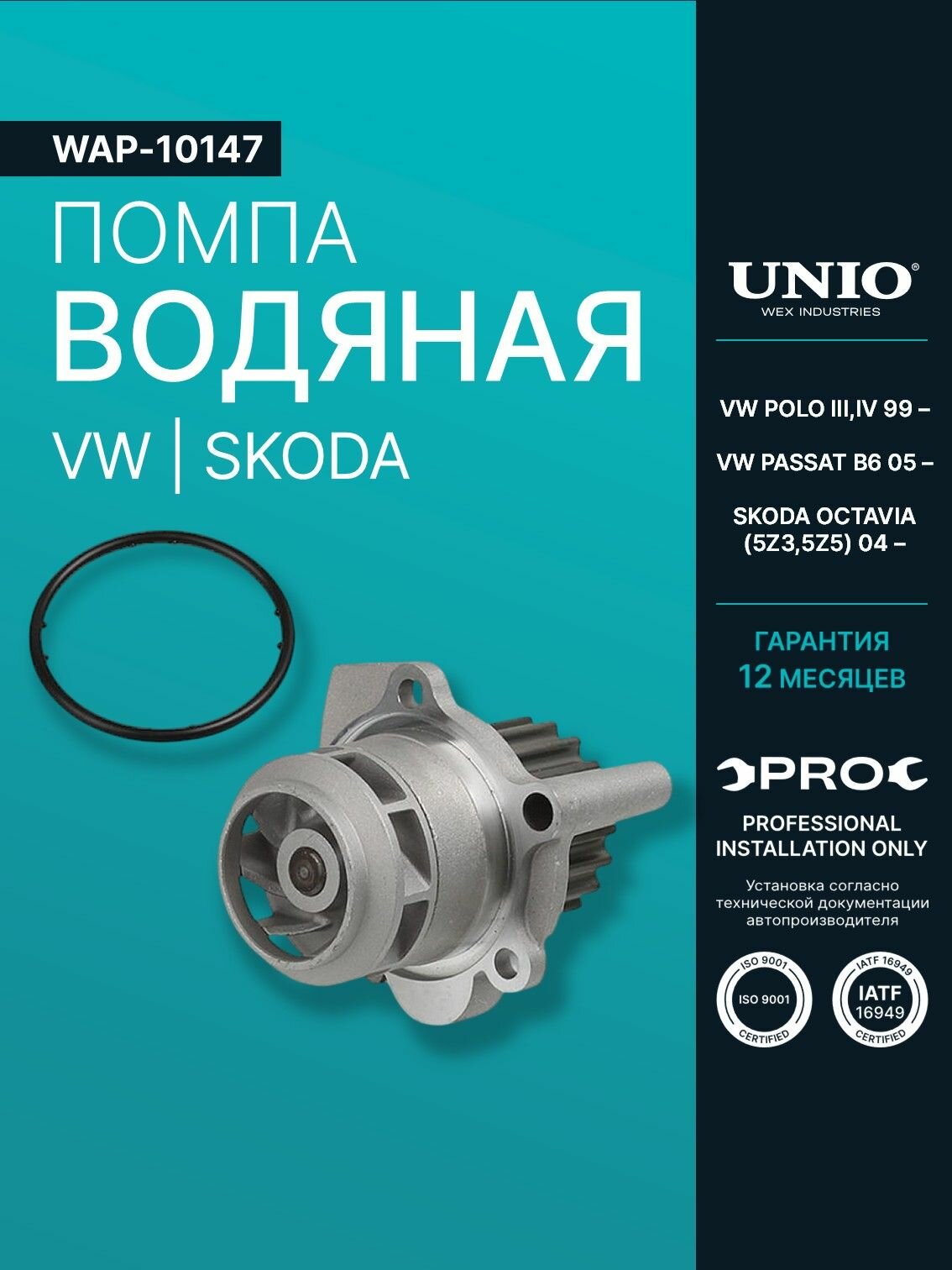 Помпа водяная VW Polo III, IV 99-, Passat B6 05-, Skoda Octavia (1Z3,1Z5) 04-