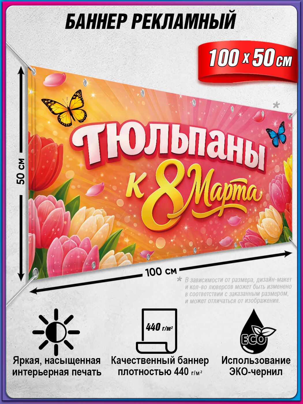 Баннер рекламный, растяжка "Тюльпаны к 8 марта" / 1х0.5м
