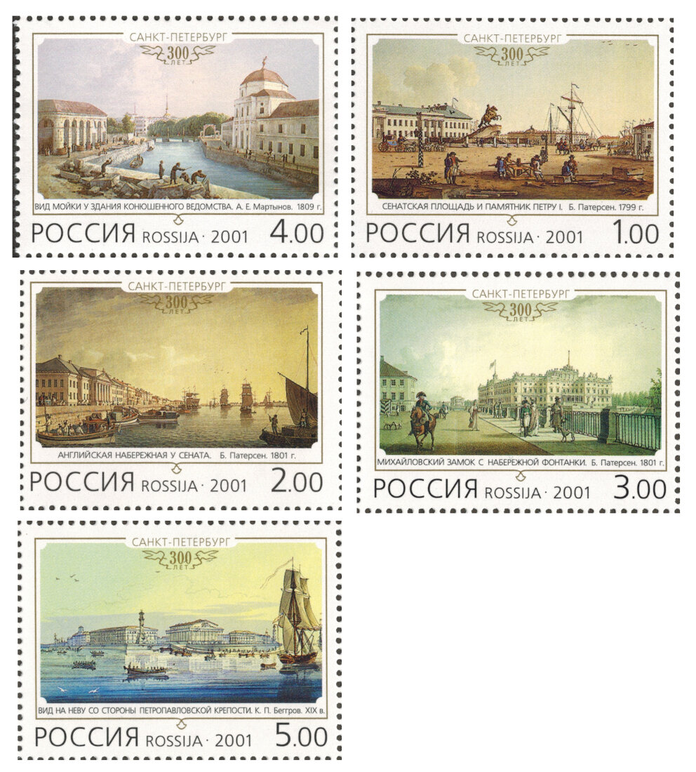 Марка. Россия. К 300-летию Санкт-Петербурга. 2001 год. Серия.