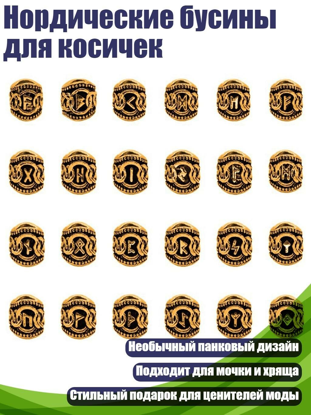 Нордические бусины для косичек, Старое золото