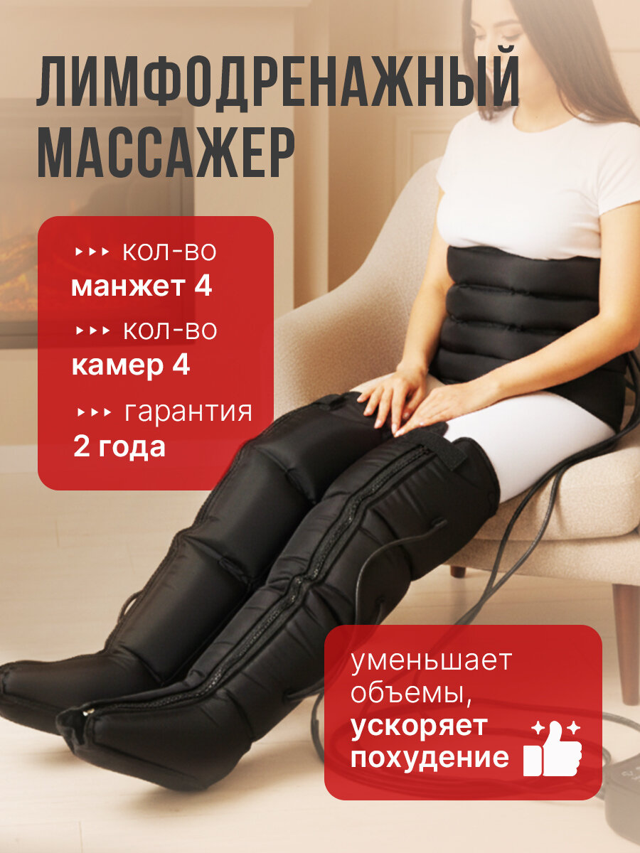 Аппарат для лимфодренажа и прессотерапии, лимфодренажный массажер для тела, для похудения, антицеллюлитный массажер, SENNE Set 4