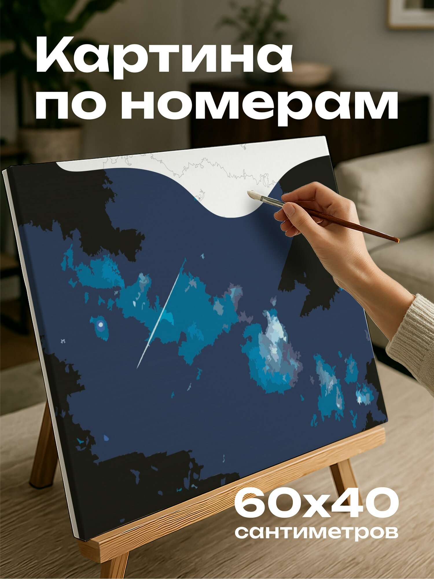 Картина по номерам 60x40 см, Ночное небо, звезды, падающая звезда, волшебство, красота Вселенной, черный цвет, четкость
