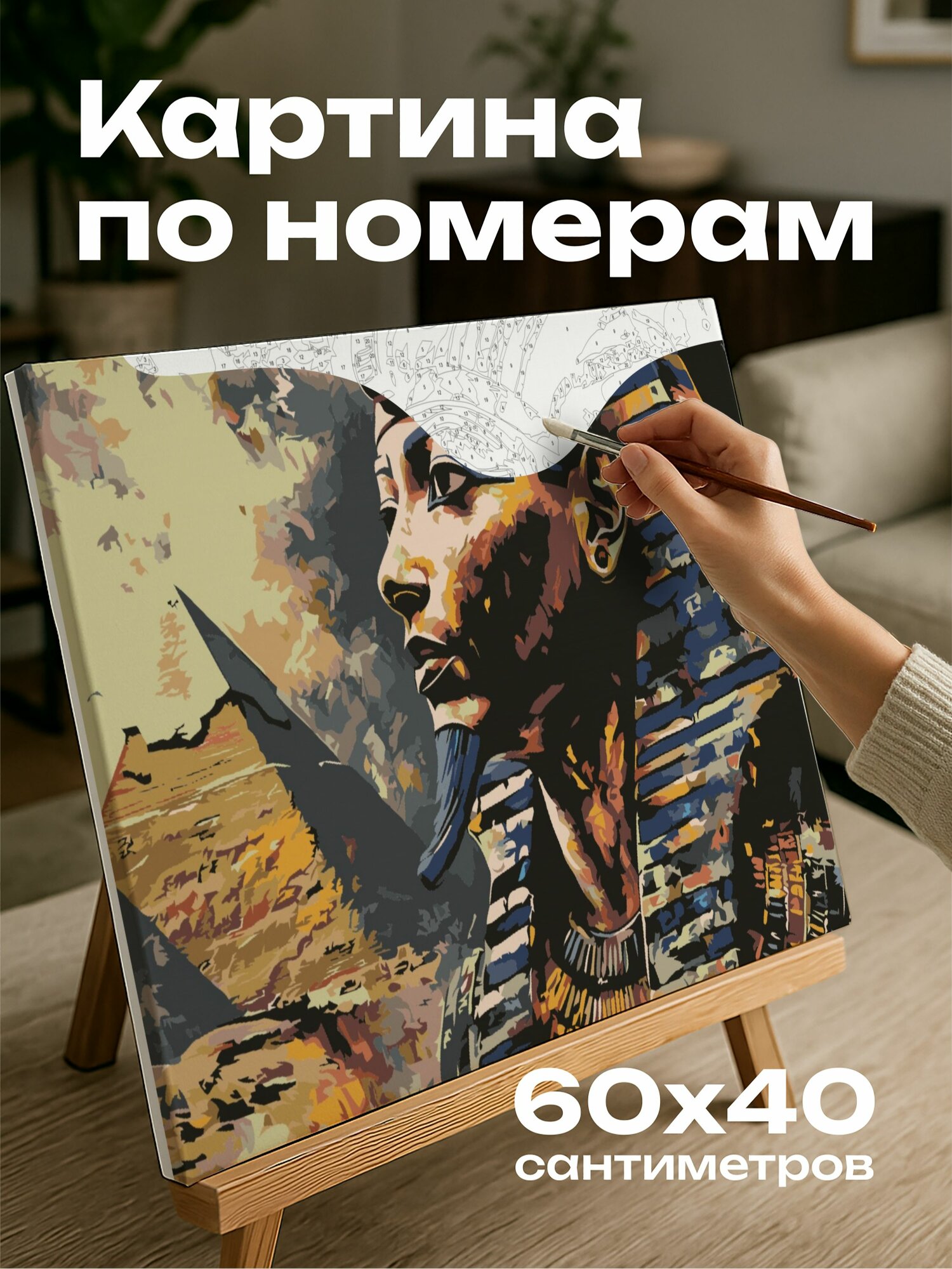 Картина по номерам 60x40 см, фараон, масляная картина, древнеегипетский, украшения, головной убор, пирамиды, река Нил