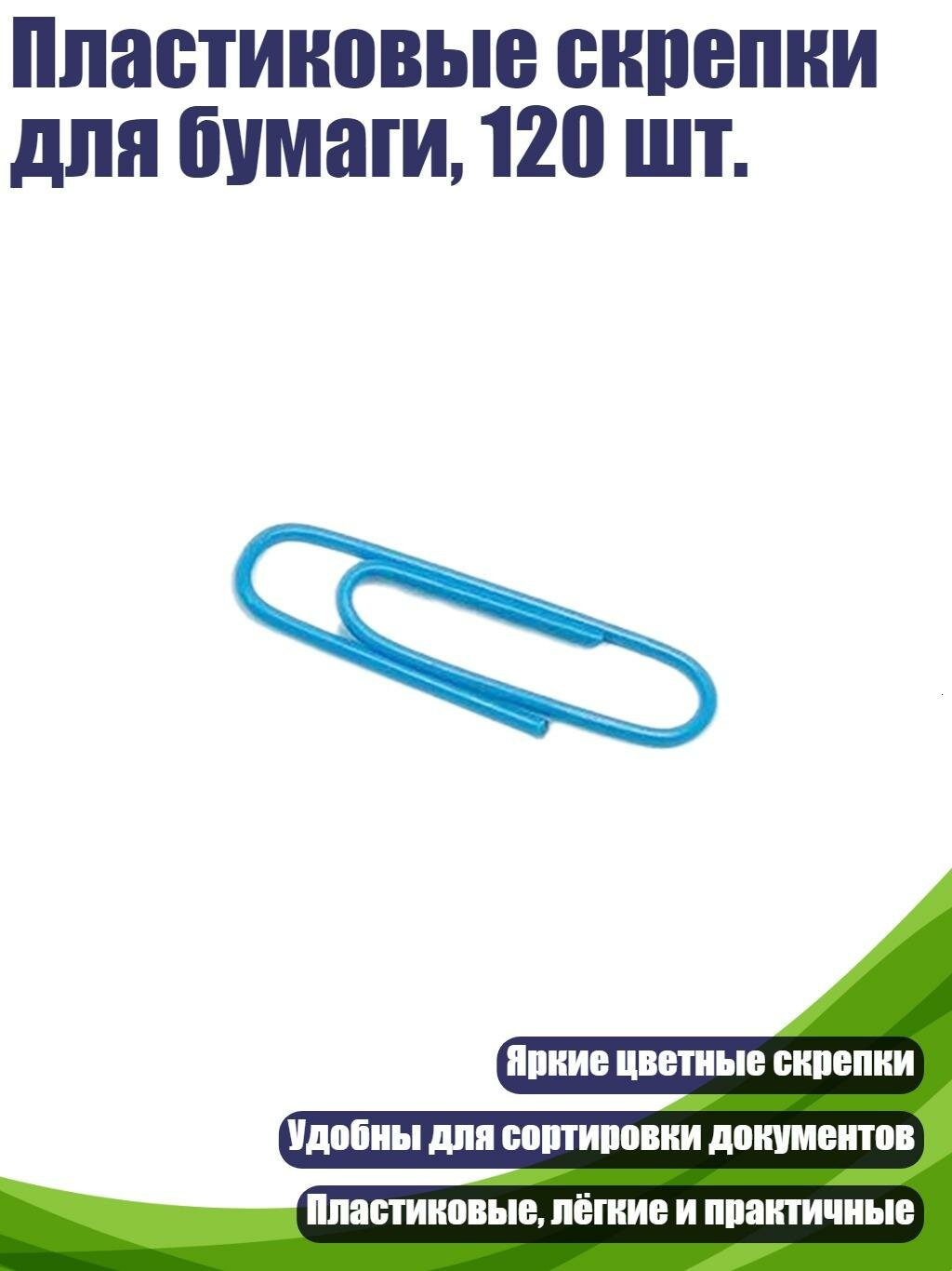 Пластиковые скрепки для бумаги, 120 шт, Синий - 28mm