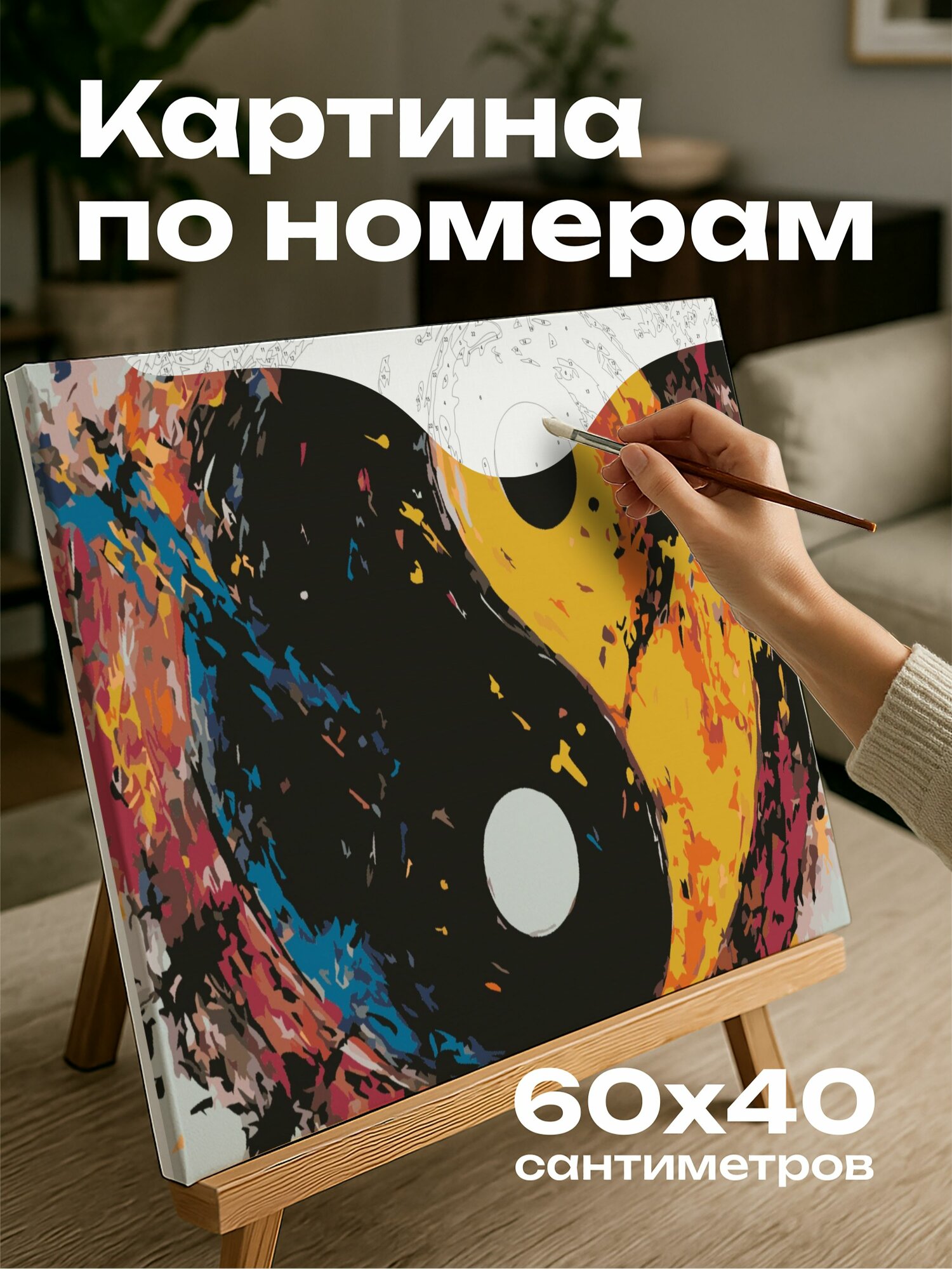 Картина по номерам 60x40 см, акрил, взаимодействие, противоположные силы, яркие цвета, символ инь-ян